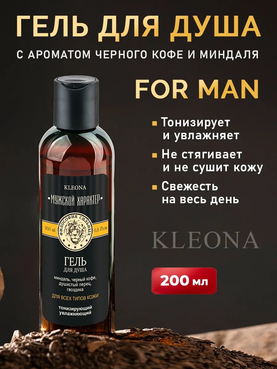 Гель для душа Клеона "Тонизирующий Черный Кофе и Миндаль", мужской, 200мл