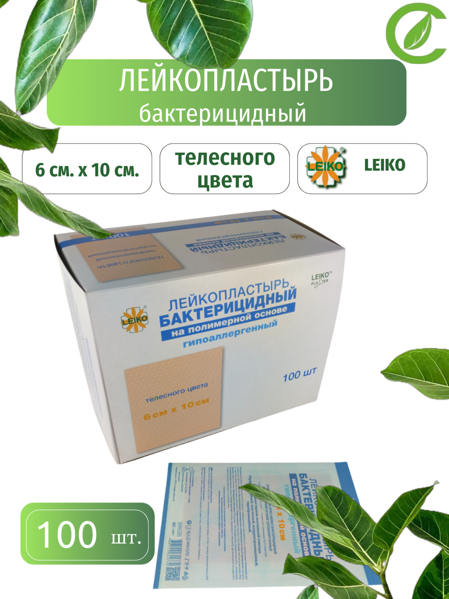 Лейкопластырь бактерицидный 6*10см на полимерной основе телесный (LEIKO) 100 шт.