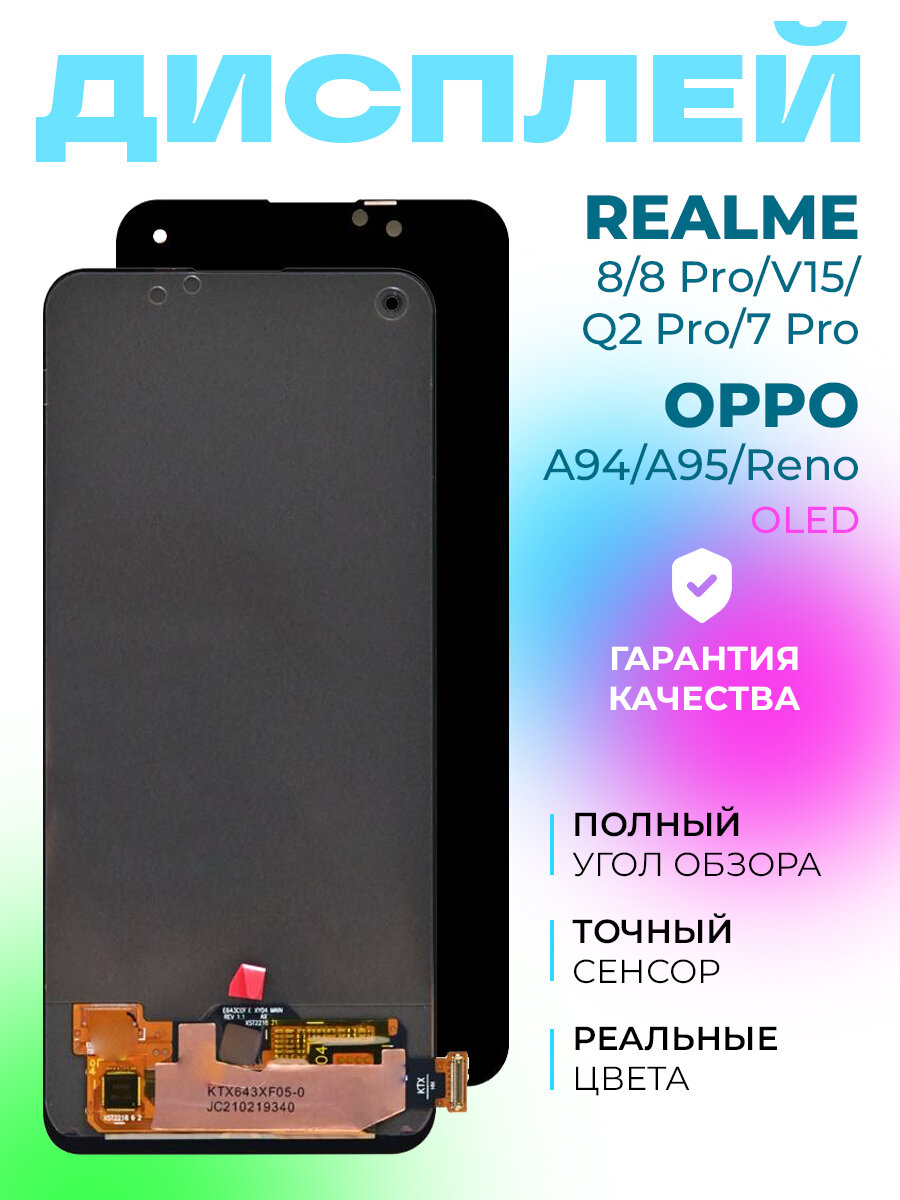 Дисплей для Realme 8/Realme 8 Pro/Oppo Reno 4SE/Reno 5 lite/Reno 5F/Reno 6Z/Oppo A94/Oppo A95 с тачскрином OLED