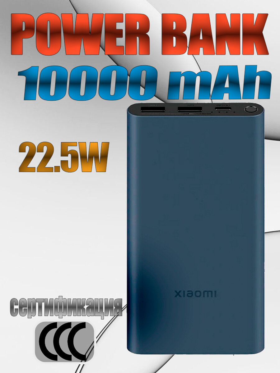 Внешний аккумулятор Xiaomi Power Bank 3 10000 мАч 22,5 Вт, (PB100DZM) серо-синий