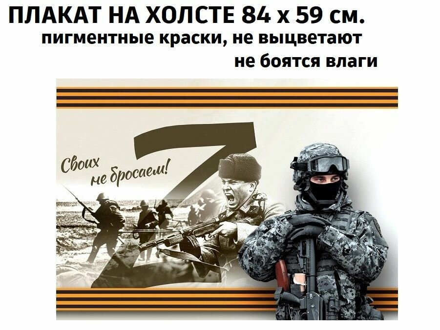 Своих не бросаем. СВО, патриотический плакат на холсте А1_006.