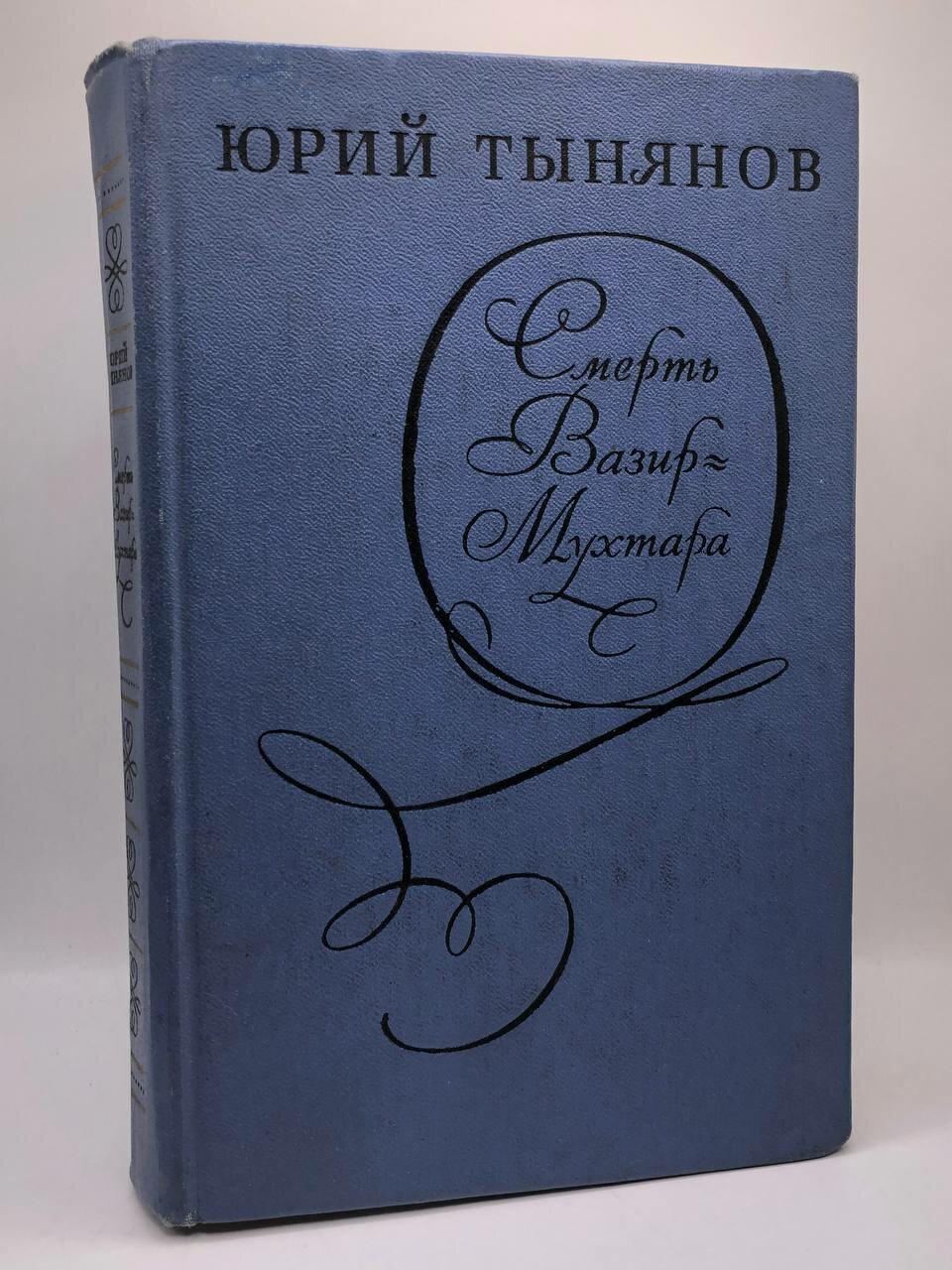 Смерть Вазир-Мухтара 1975 г.