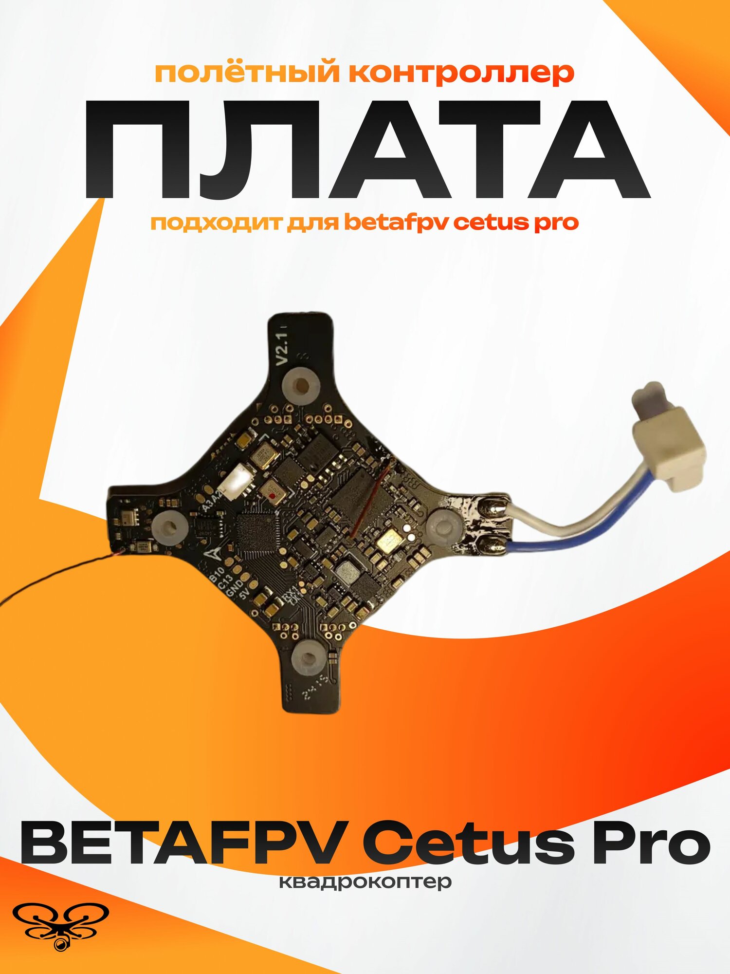 Cetus Pro Полётный контроллер BETAFPV плата цетус про дрон