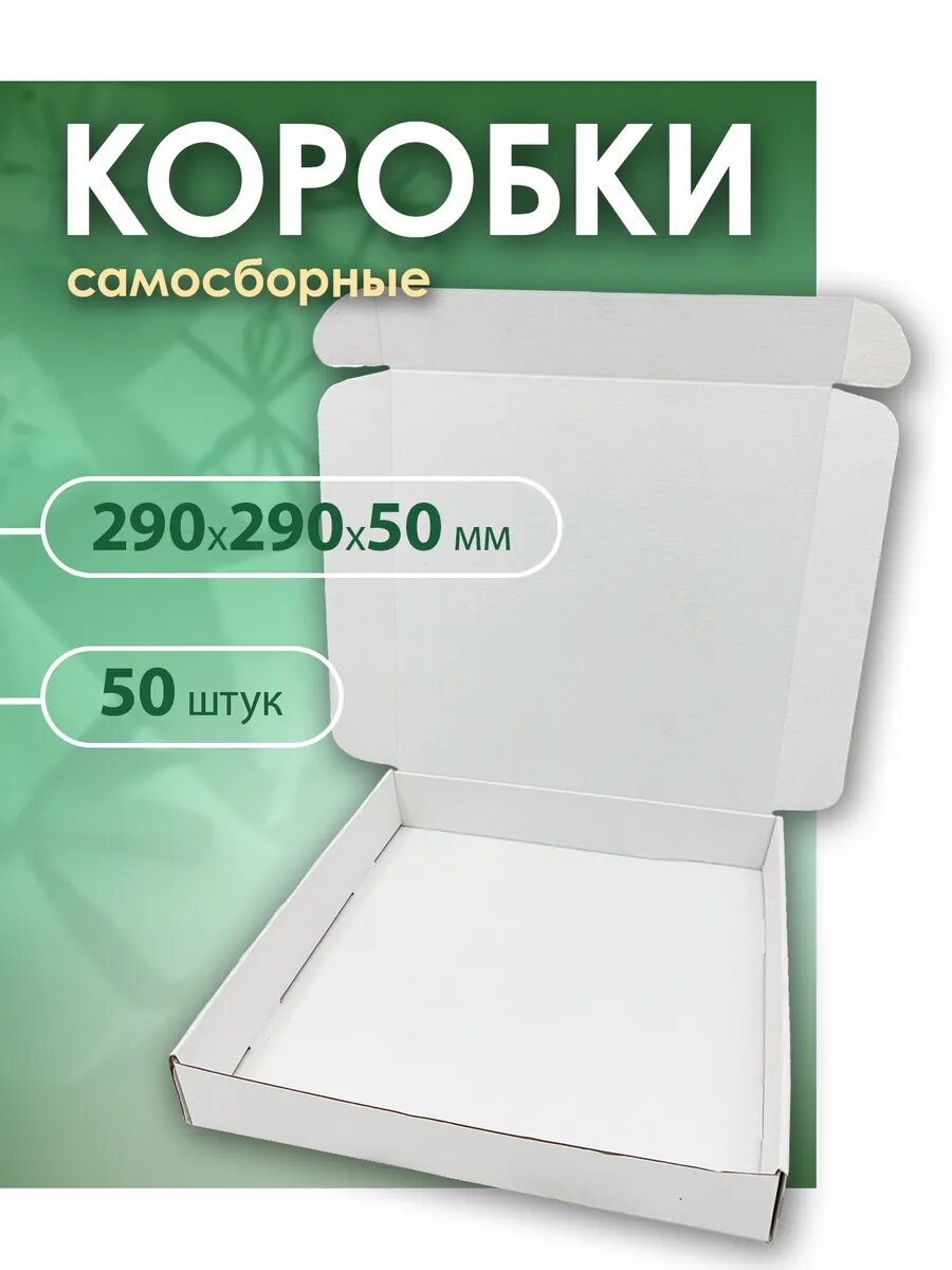 Картонные коробки ЯроПак самосборные для упаковки белые 290х290х50