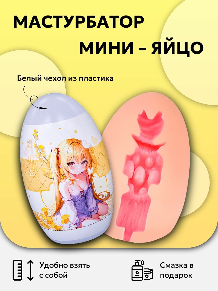 Мастурбатор яйцо мини, с пластиковым чехлом