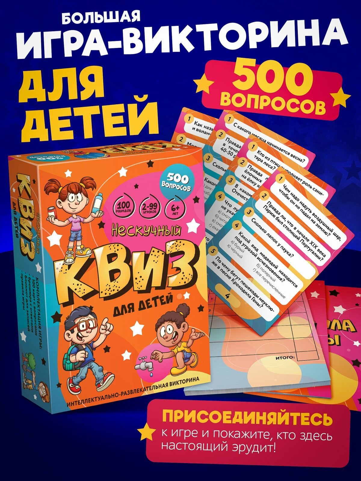 Настольная игра Нескучные игры "Нескучный квиз", для детей, 100 карточек, блокнот, правила, в коробке, от 6 лет