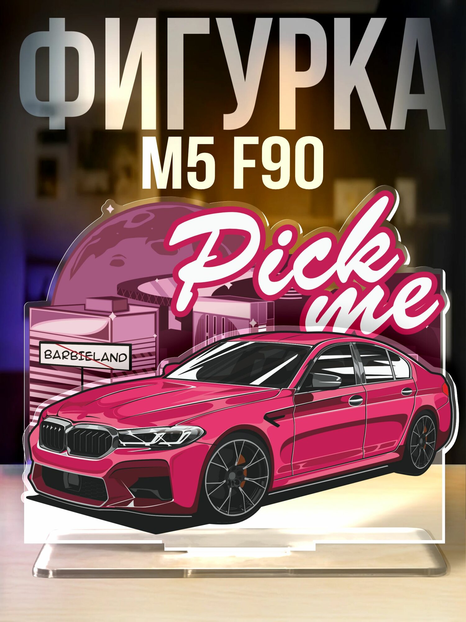 Акриловая фигурка need money for bmw m5 f90