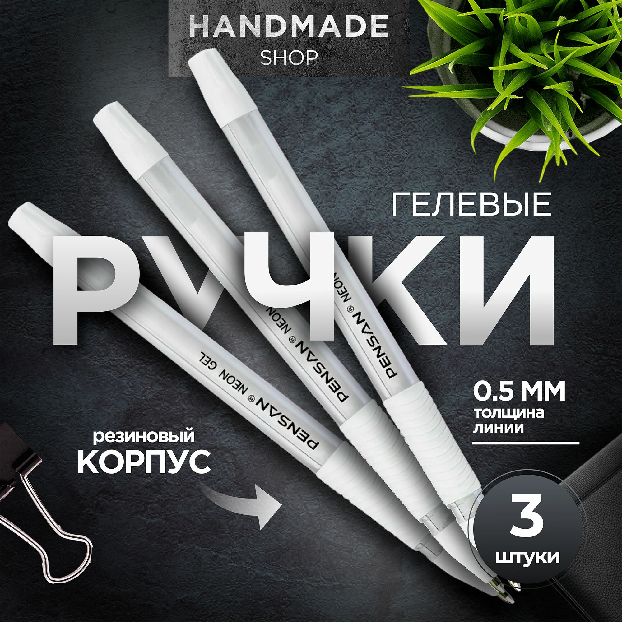 Ручка гелевая Pensan Neon Gel, чернила неоново-белые, узел 1 мм, линия письма 0,5 мм - 3 шт.