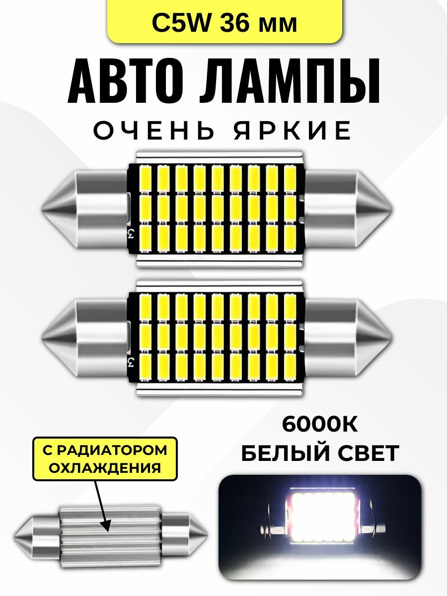 Лампа c5w 36 мм светодиодная белый свет, 2 шт / LED подсветка салона, багажника, номеров, дверей