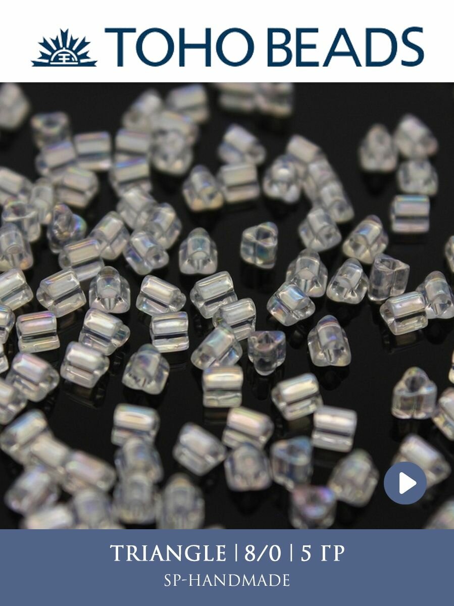 Бисер Toho Triangle (треугольный) 8/0 161 Transparent-Rainbow Crystal 5 гр (Япония)