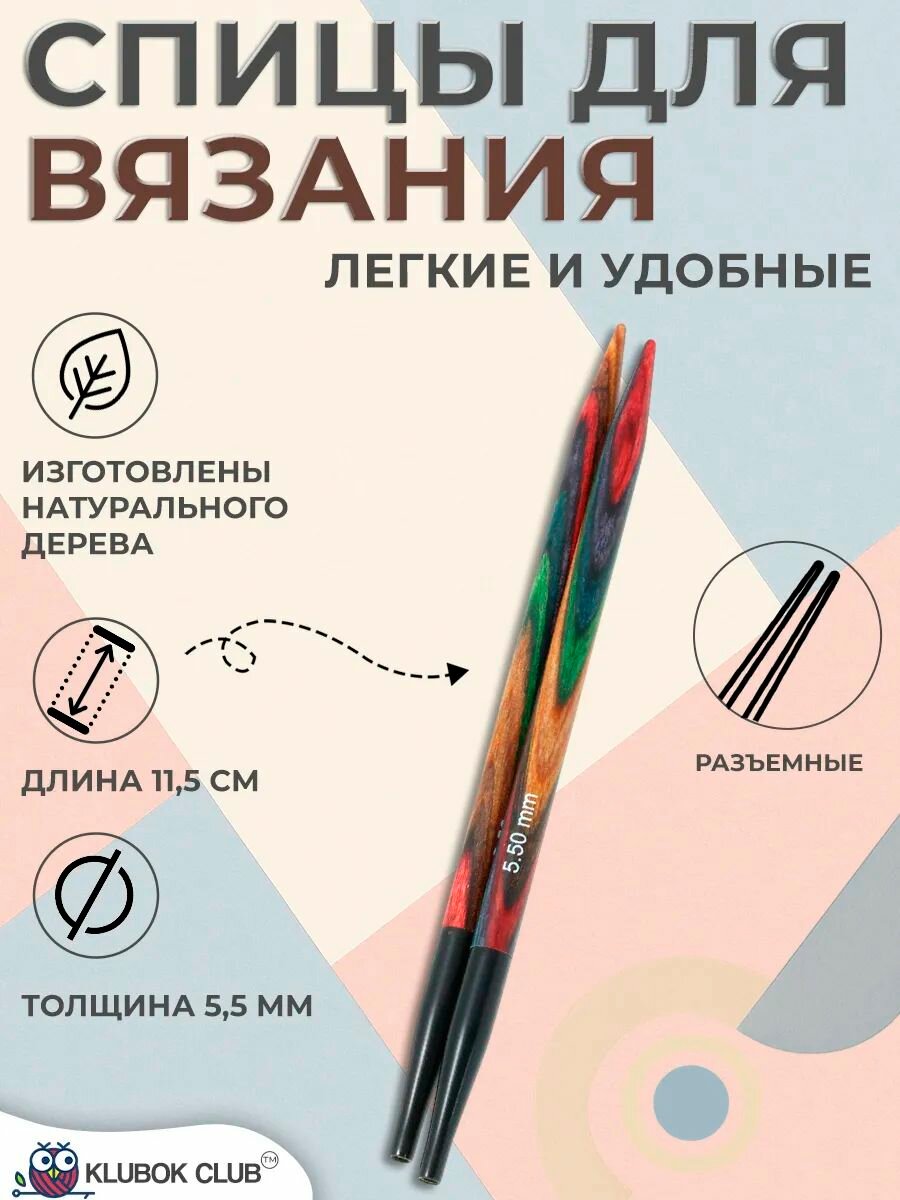 Спицы для вязания Lana Grossa разъёмные, деревянные 5,5 мм 11,5 см