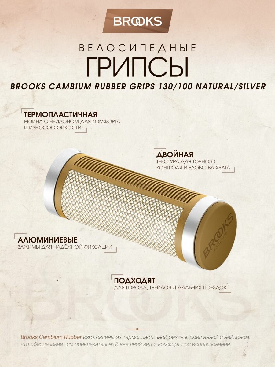 Грипсы для велосипеда Brooks Cambium, резина, 130/100мм, Natural/Silver
