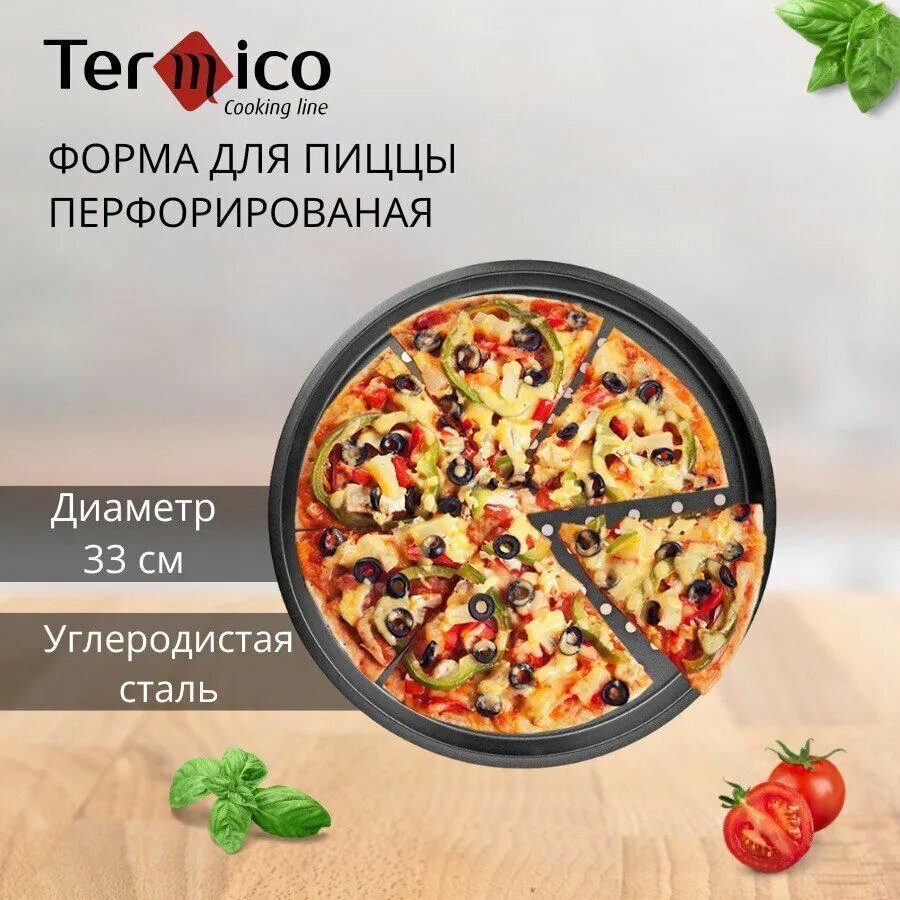 Форма для выпечки пиццы, перфорированная 33см