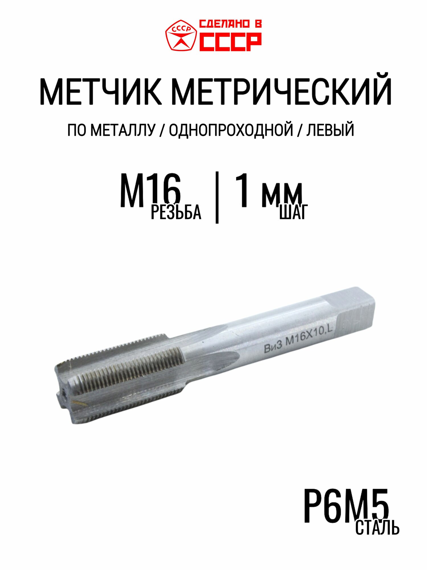 Метчик левый М16х1 (LH) однопроходной, машинно-ручной (СССР, ГОСТ 3266-81) - для нарезки левой резьбы