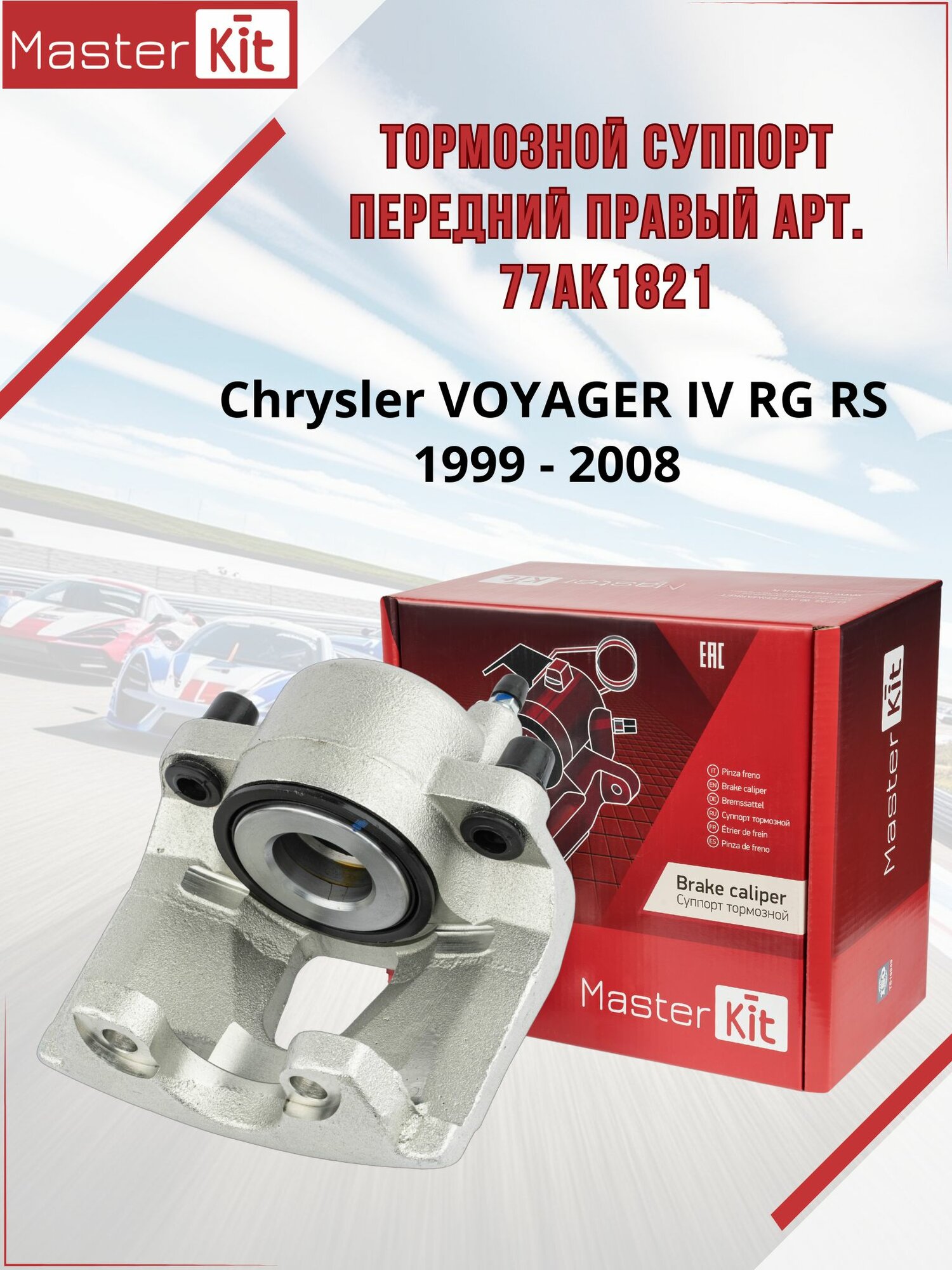Тормозной суппорт передний правый Chrysler VOYAGER IV RG RS 1999 - 2008, D поршня 66 мм, под диск 28 мм - MasterKit 77AK1821