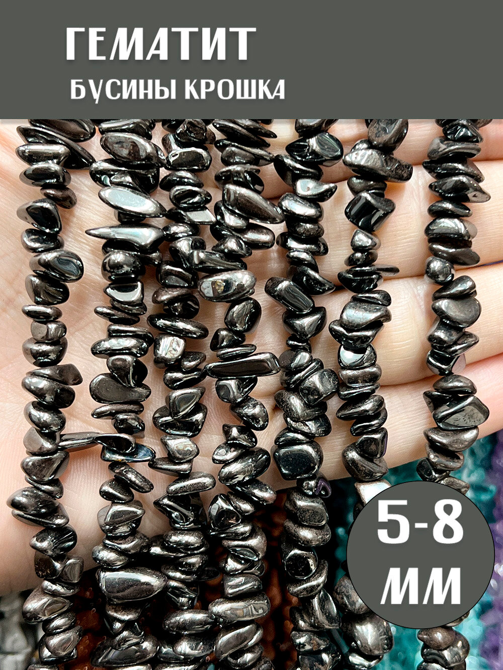 KamenOpt / Гематит бусины крошка 5-8 мм, на леске 80 см, для созданий украшений