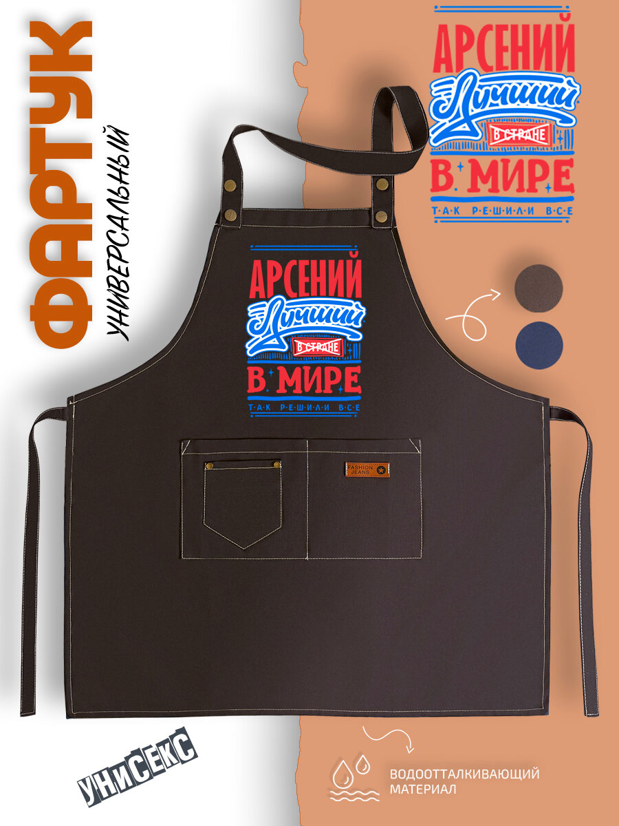 Фартук кухонный Арсений уневерсальный с принтом поварской для кухни