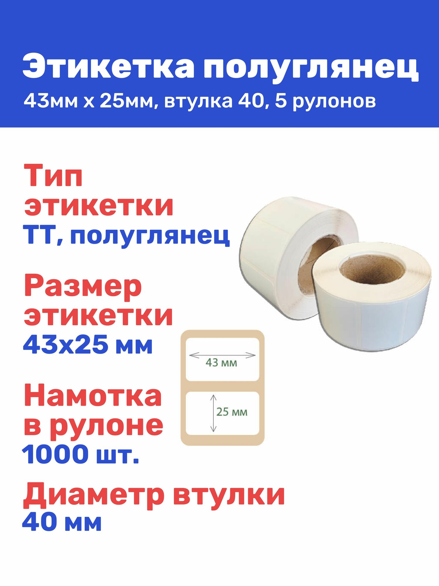 Термотрансферная этикетка полуглянец (не термо) 43x25 мм, 1000 шт. наклеек, 5 рулонов