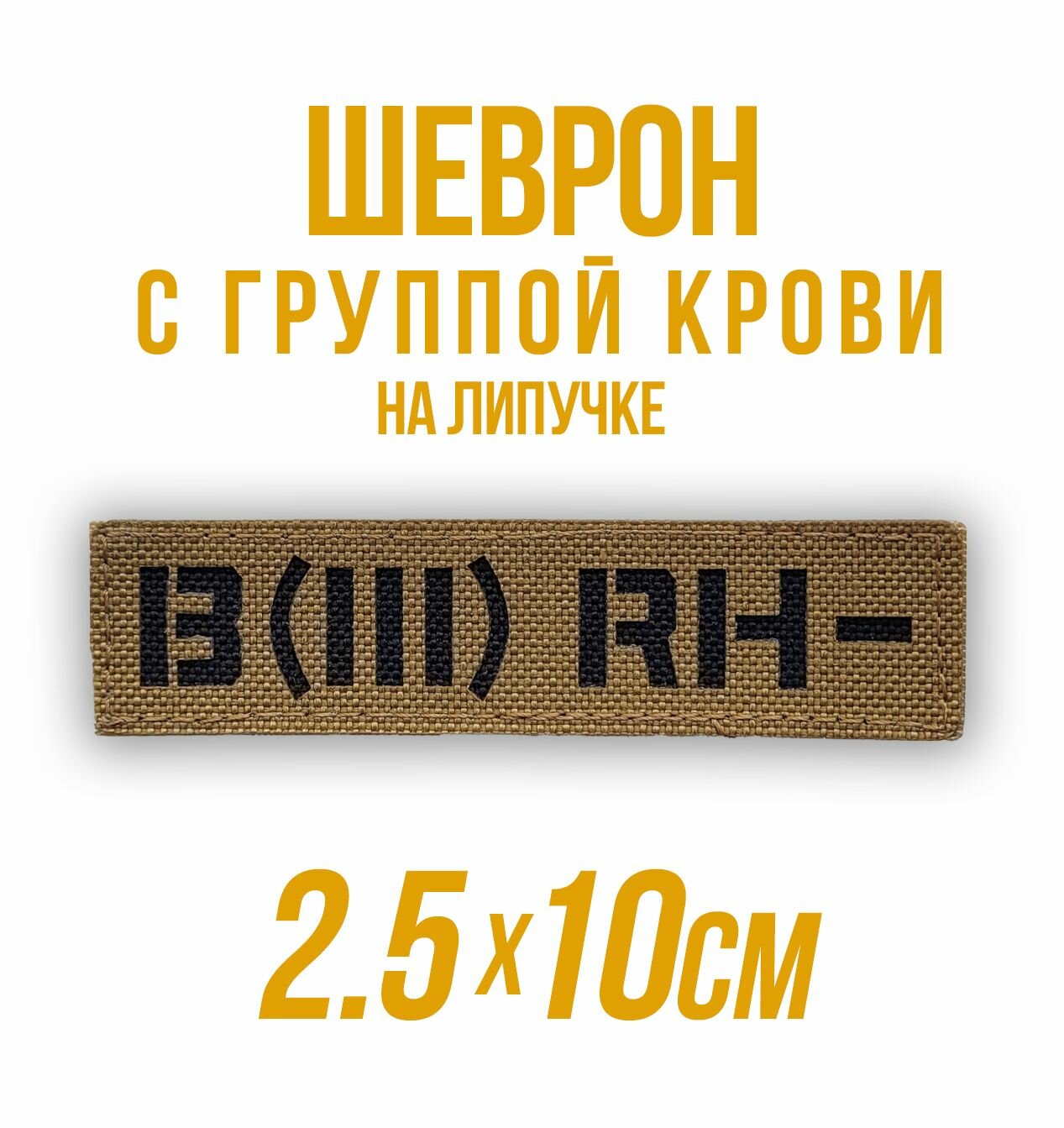 Шеврон лазерный с группой крови 3- (B-), патч 2.5 на 10см Койот
