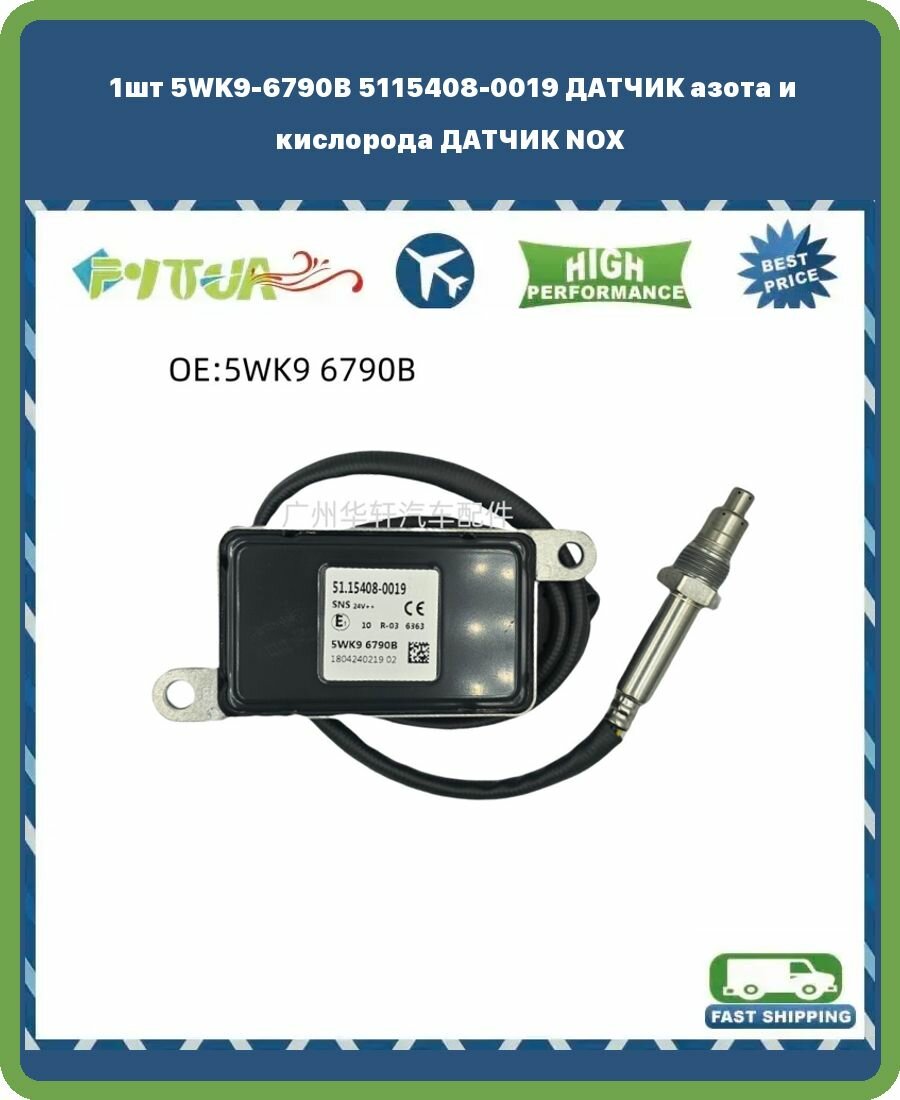 1шт 5WK9-6790B 5115408-0019 датчик азота и кислорода датчик NOX
