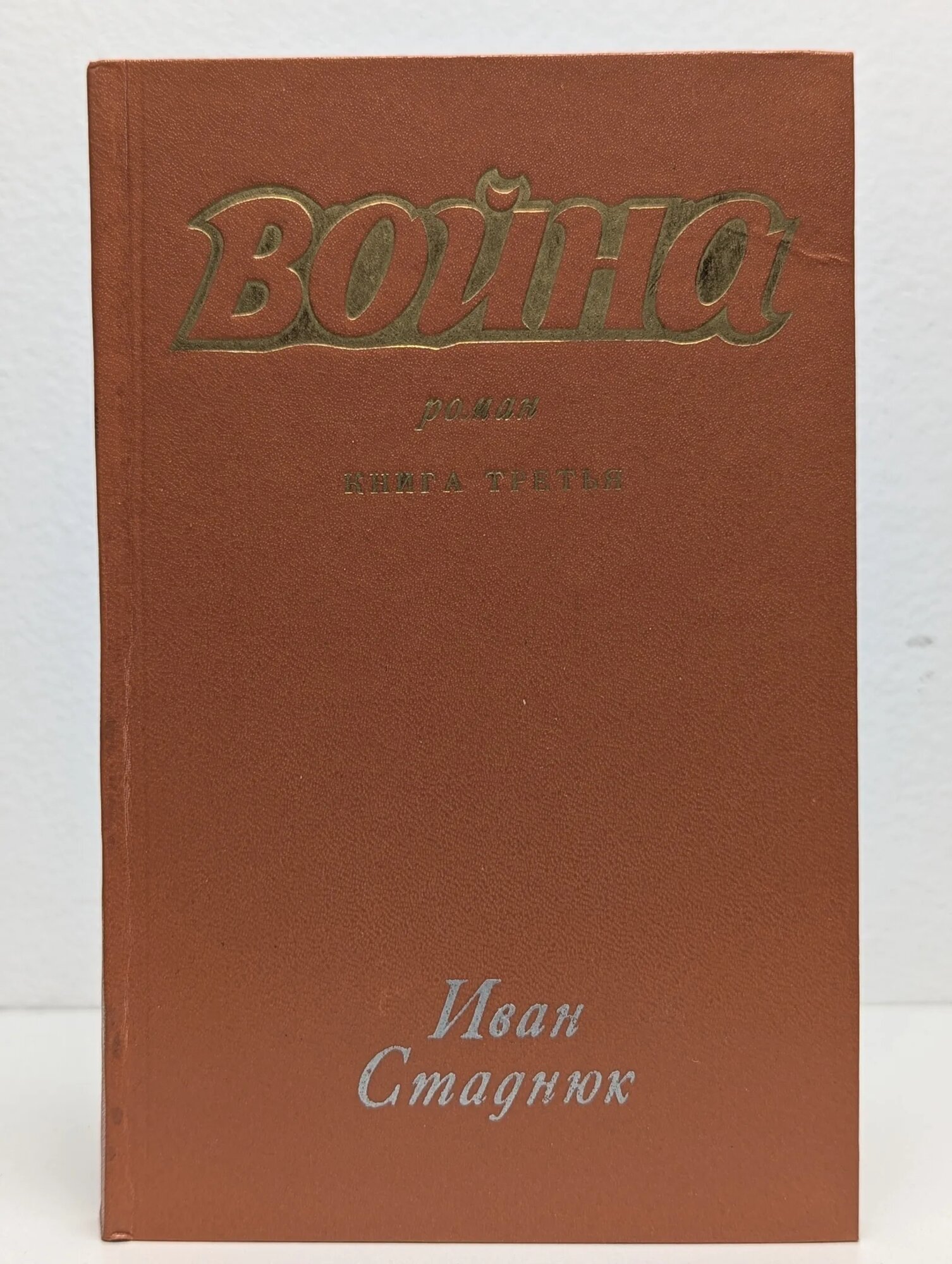 Война. Книга 3 Стаднюк Иван Фотиевич 1980