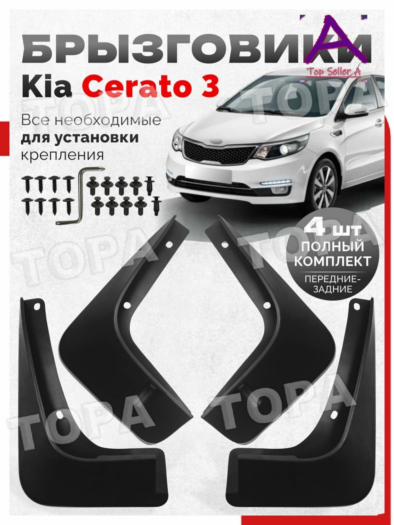 Брызговики, арт. Kia Cerato 3, 4 шт.