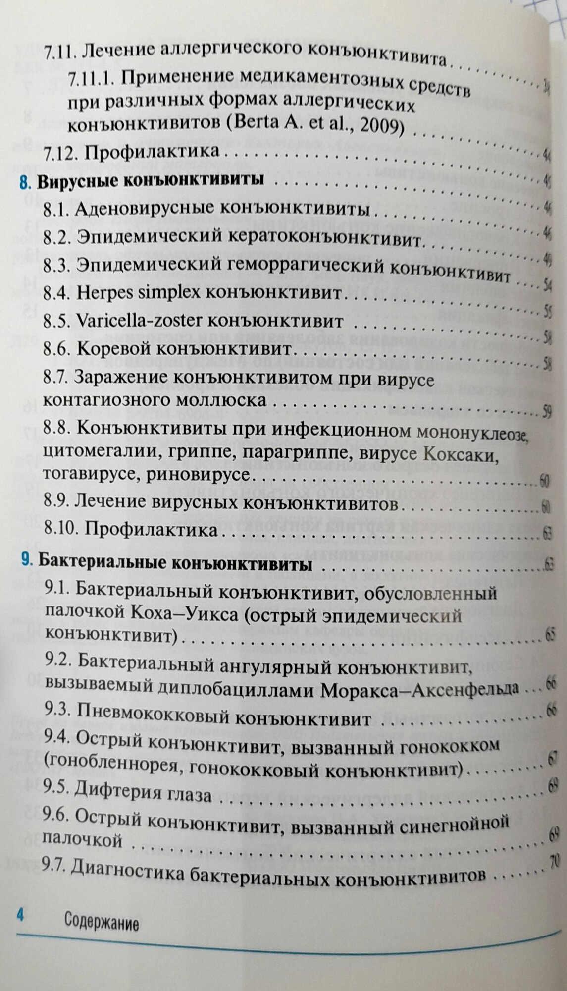 Конъюнктивиты. Лоскутов. — фото 1