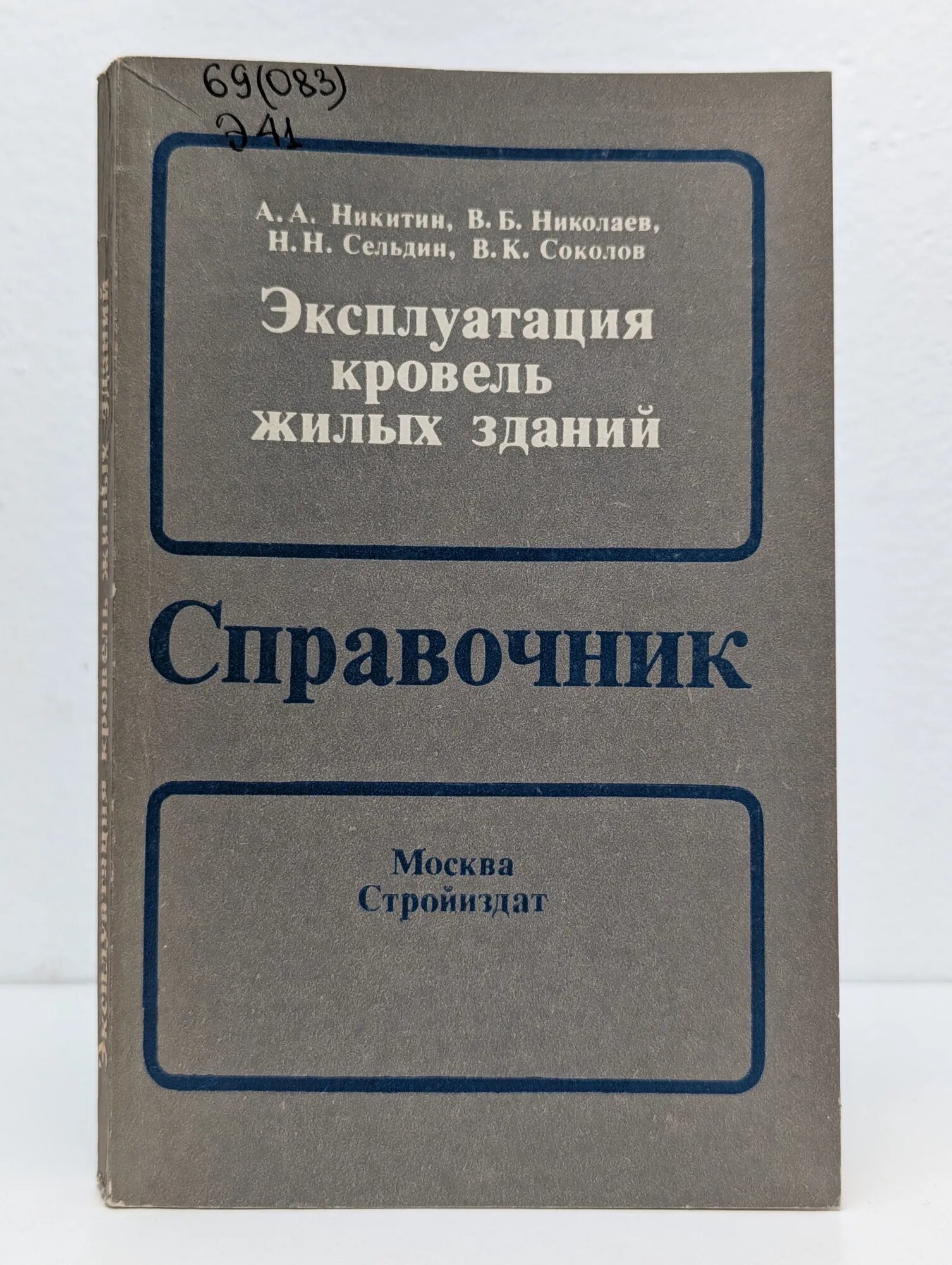 Эксплуатация кровель жилых зданий Никитин Александр Александрович, Николаев Владимир Борисович, Сельдин Н. Н. 1990