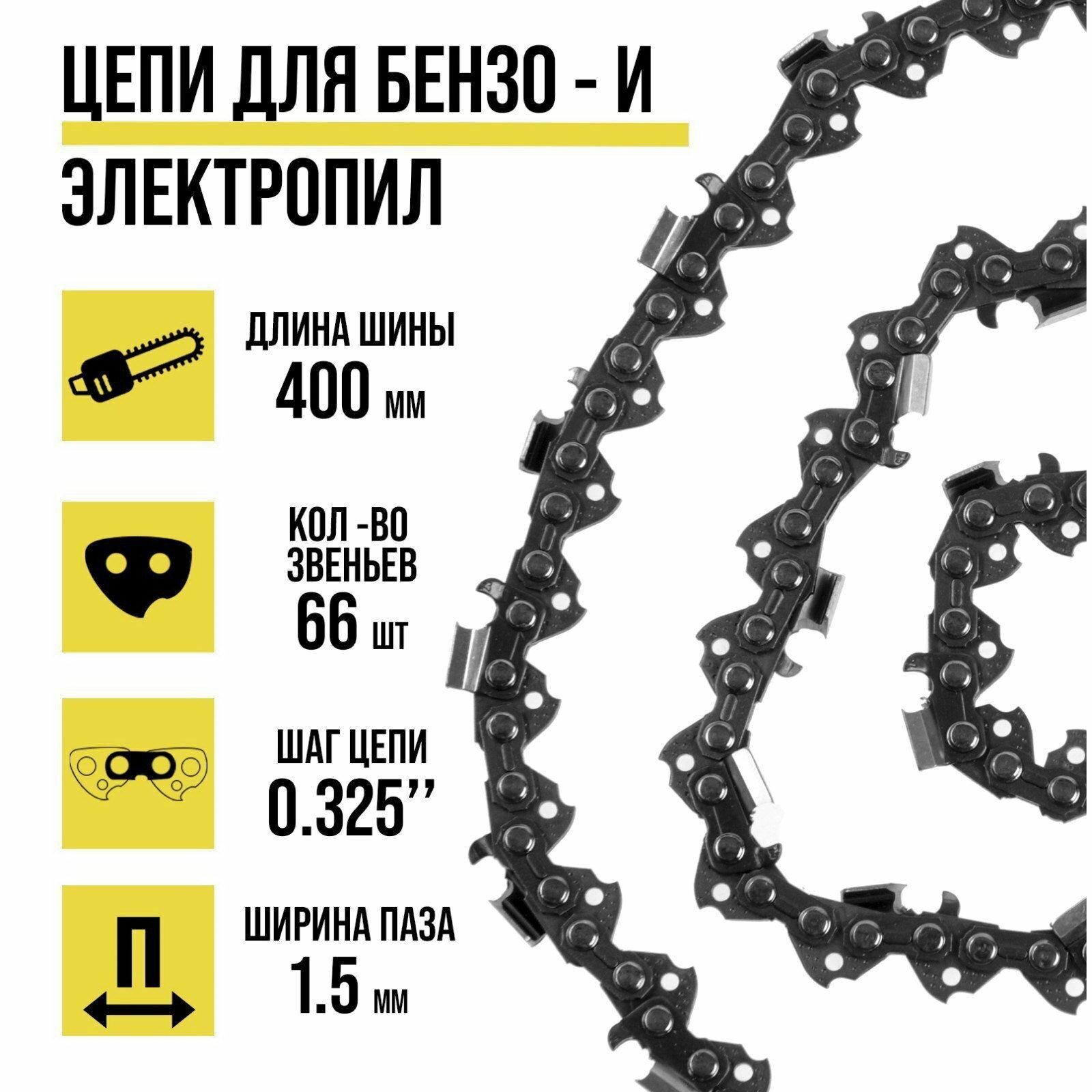 Цепь для бензопилы 16", 400 мм, ширина паза 1.5 мм, шаг 0.325", 66 звеньев