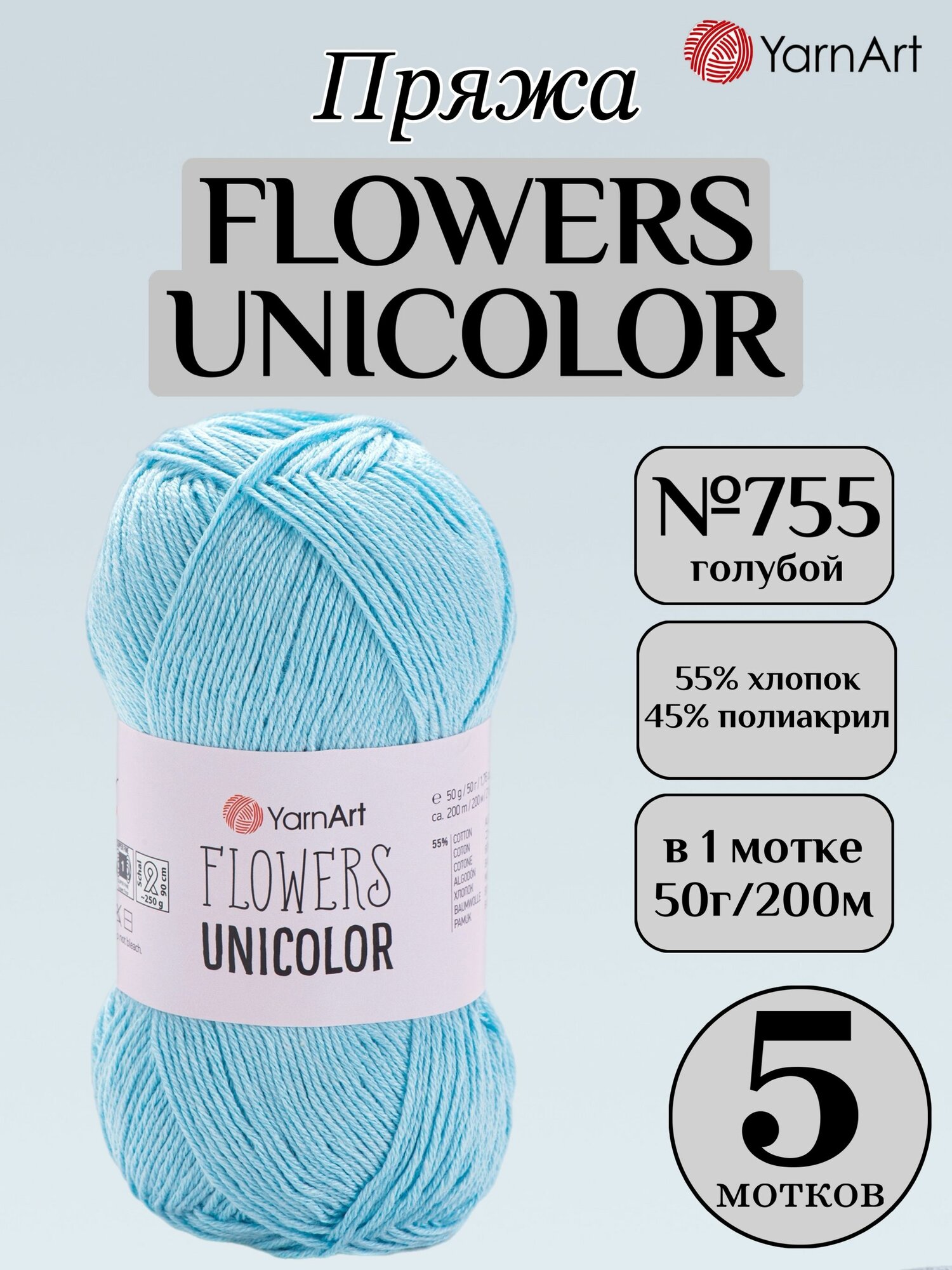 Пряжа для вязания Flowers unicolor от YarnArt, цвет 755 голубой, 5 мотков
