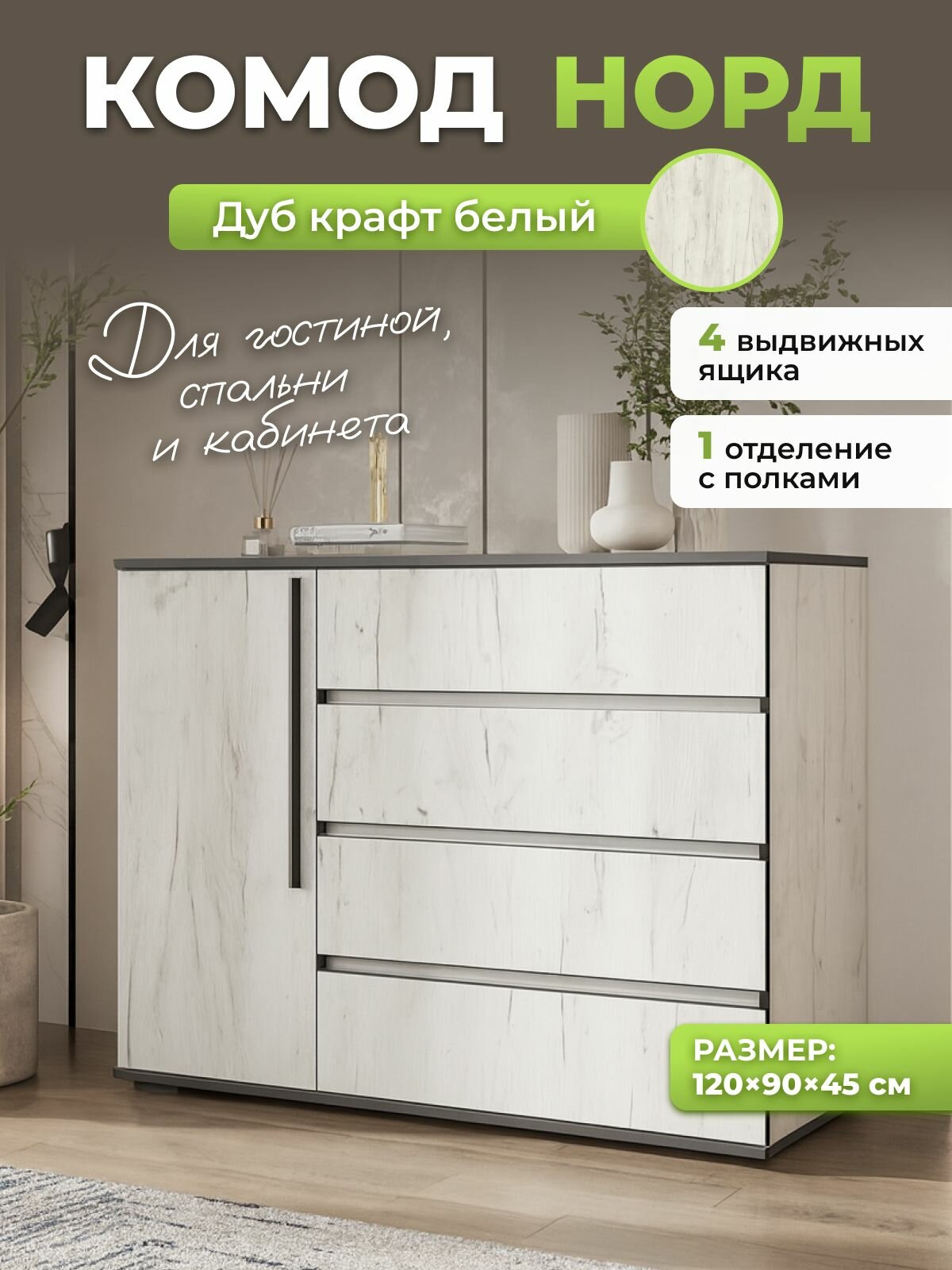 Комод МиФ "Норд", современный стиль, дуб крафт белый, 4 глубоких ящика, 120x90 см