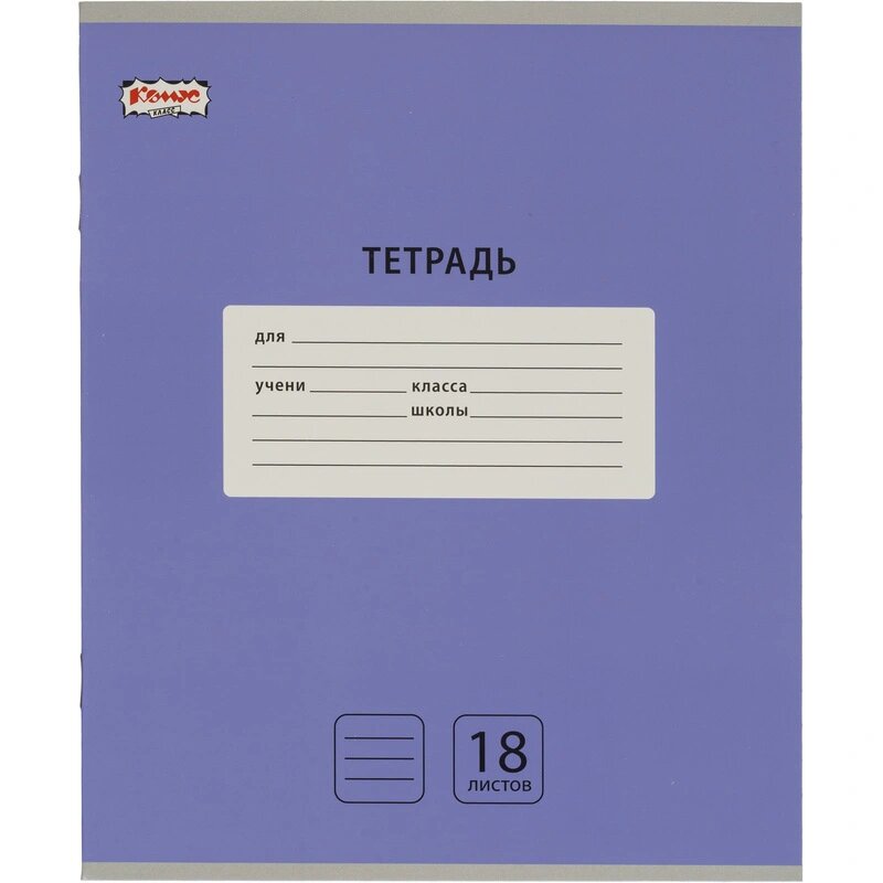 Тетрадь школьная А5, 18л линия, Комус Класс Интенсив цв Сиреневый 10 шт/уп