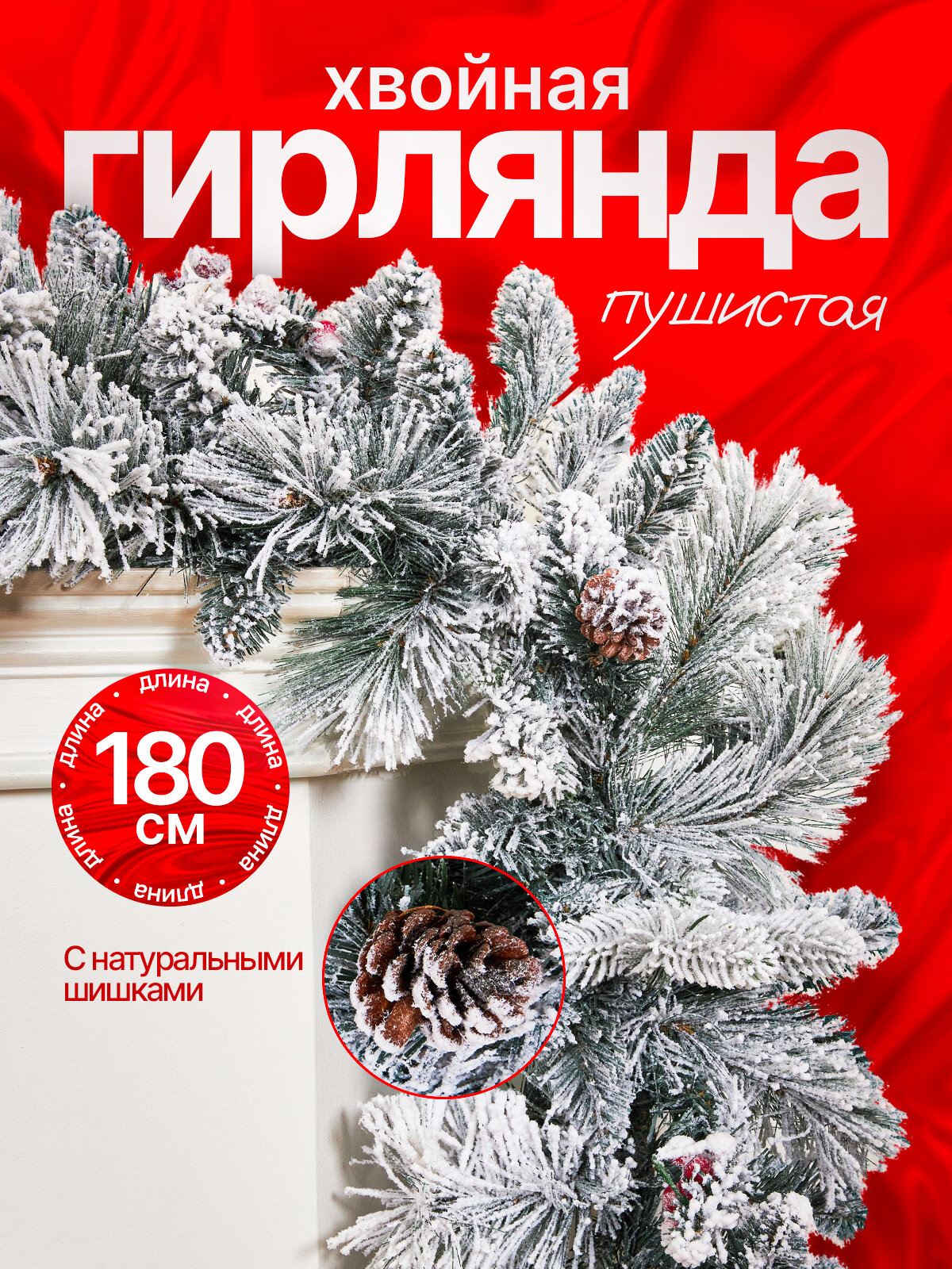 Гирлянда хвойная BINOSHE Glace, 180 см, искусственная хвоя, заснеженная с шишками и ягодами