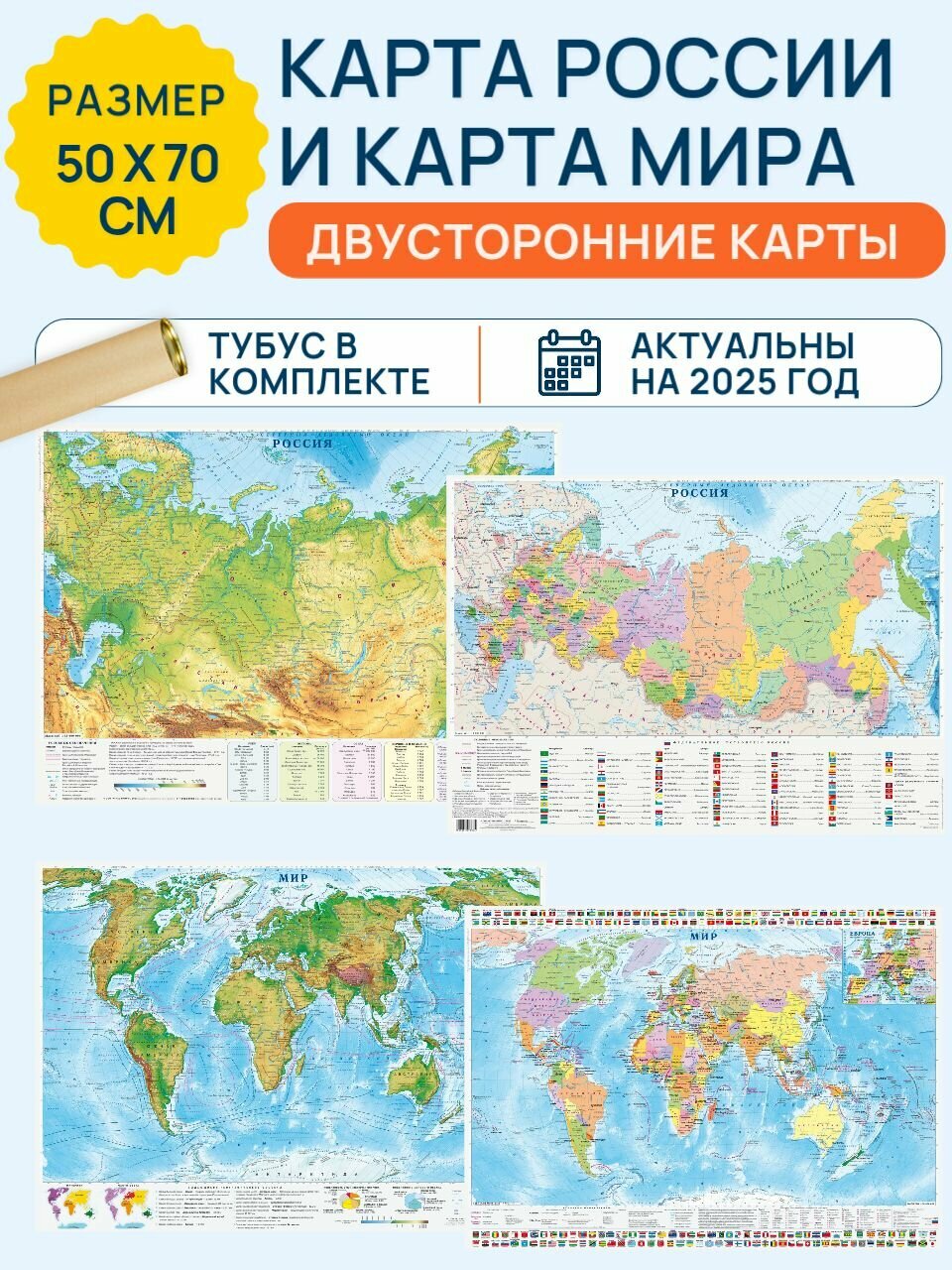 Карта Мира и России, Комплект двусторонних карт России и Мира в тубусе 70х50 см, 4 шт