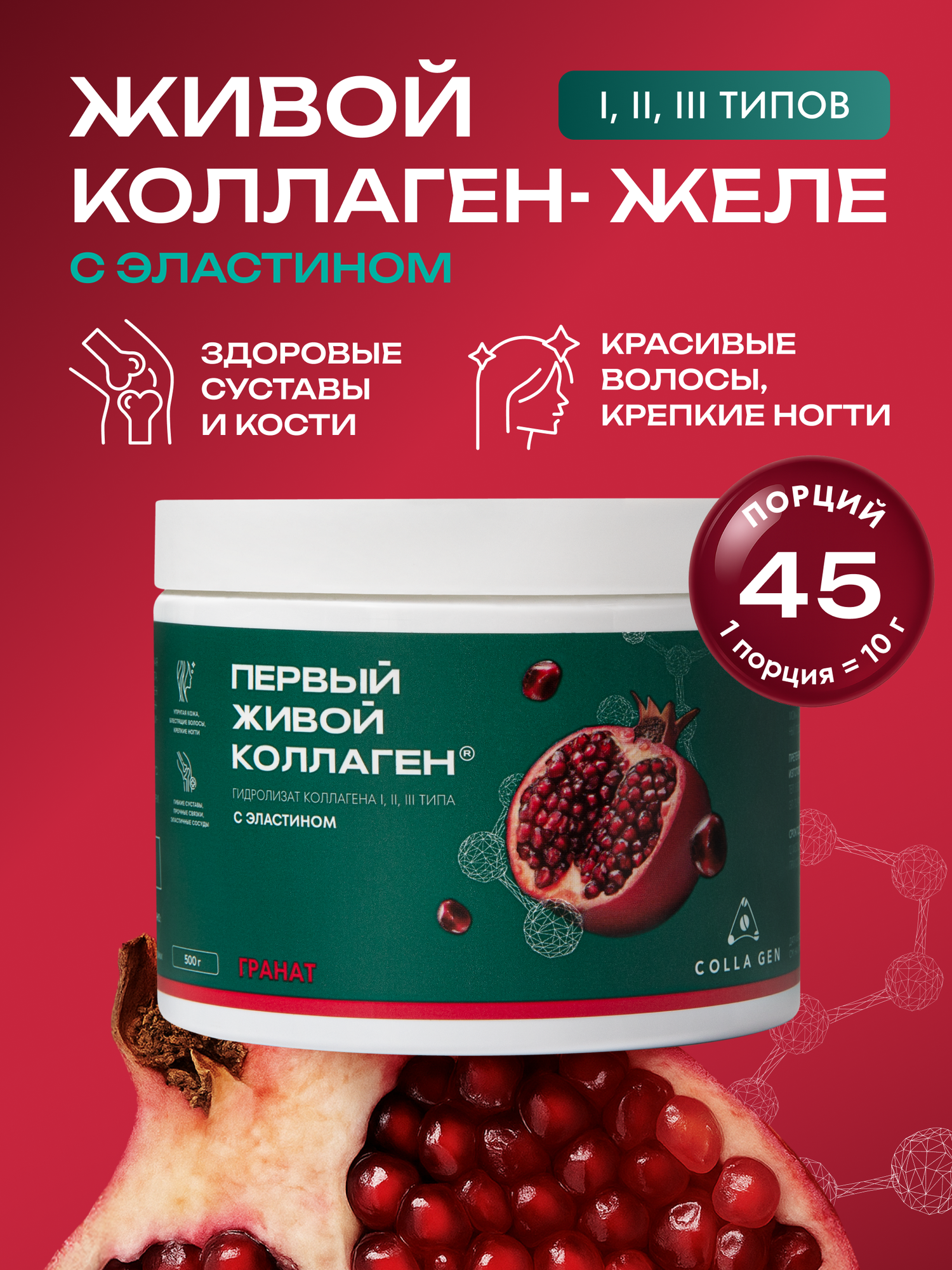 Живой коллаген со вкусом гранат, с эластином, 500 г, курс на 1,5 месяца