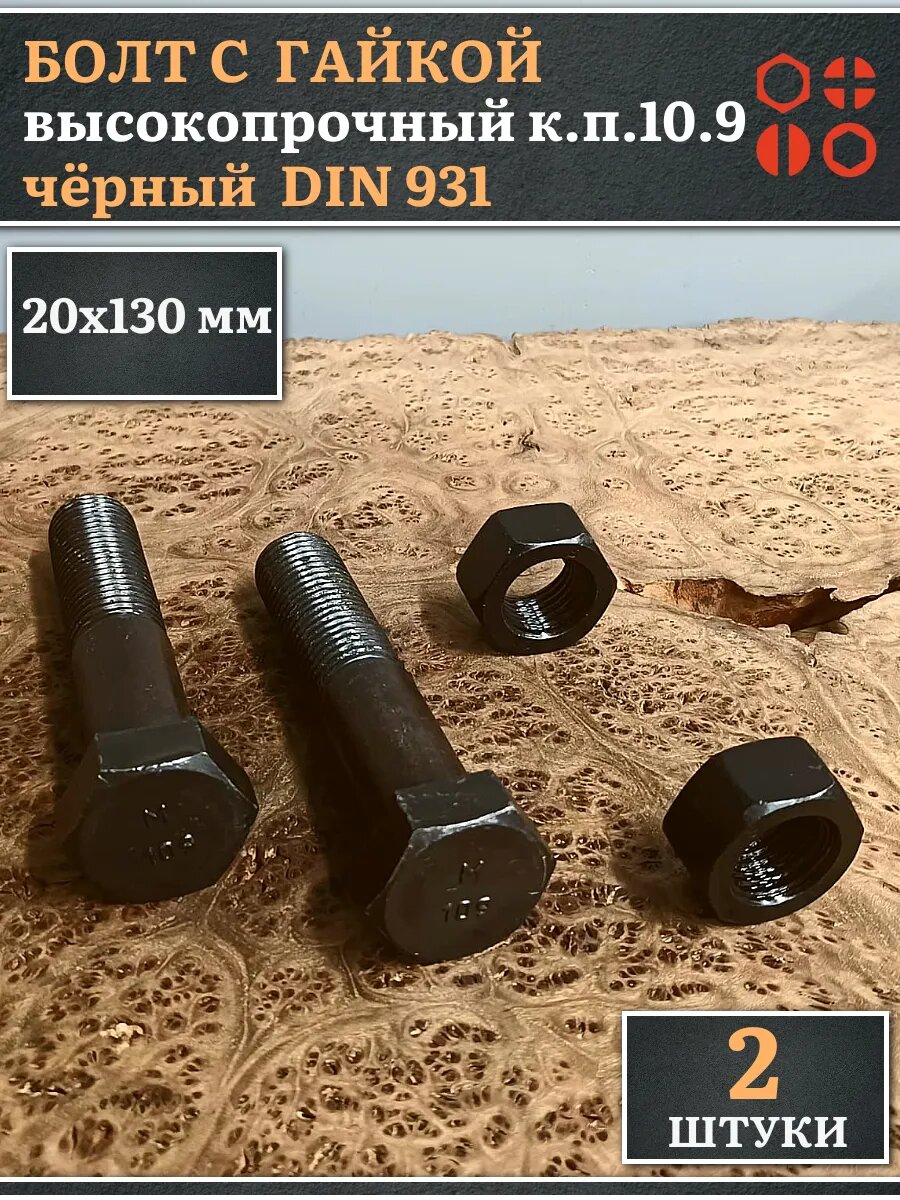 Болт высокопроч. к. п.10.9 с гайкой 20х130 DIN931 чёрный, 2 шт