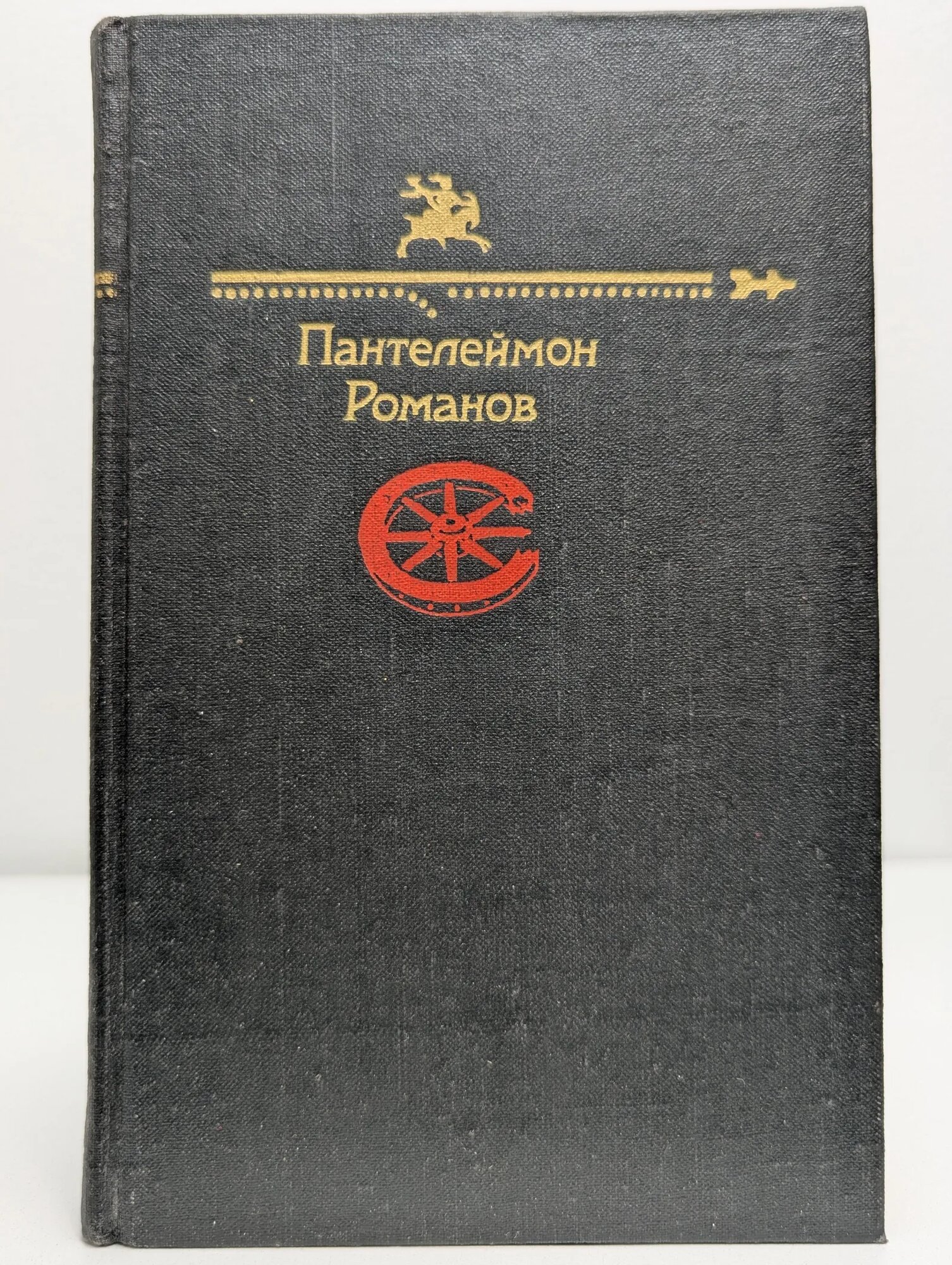 Пантелеймон Романов Романов Пантелеймон Сергеевич 1991