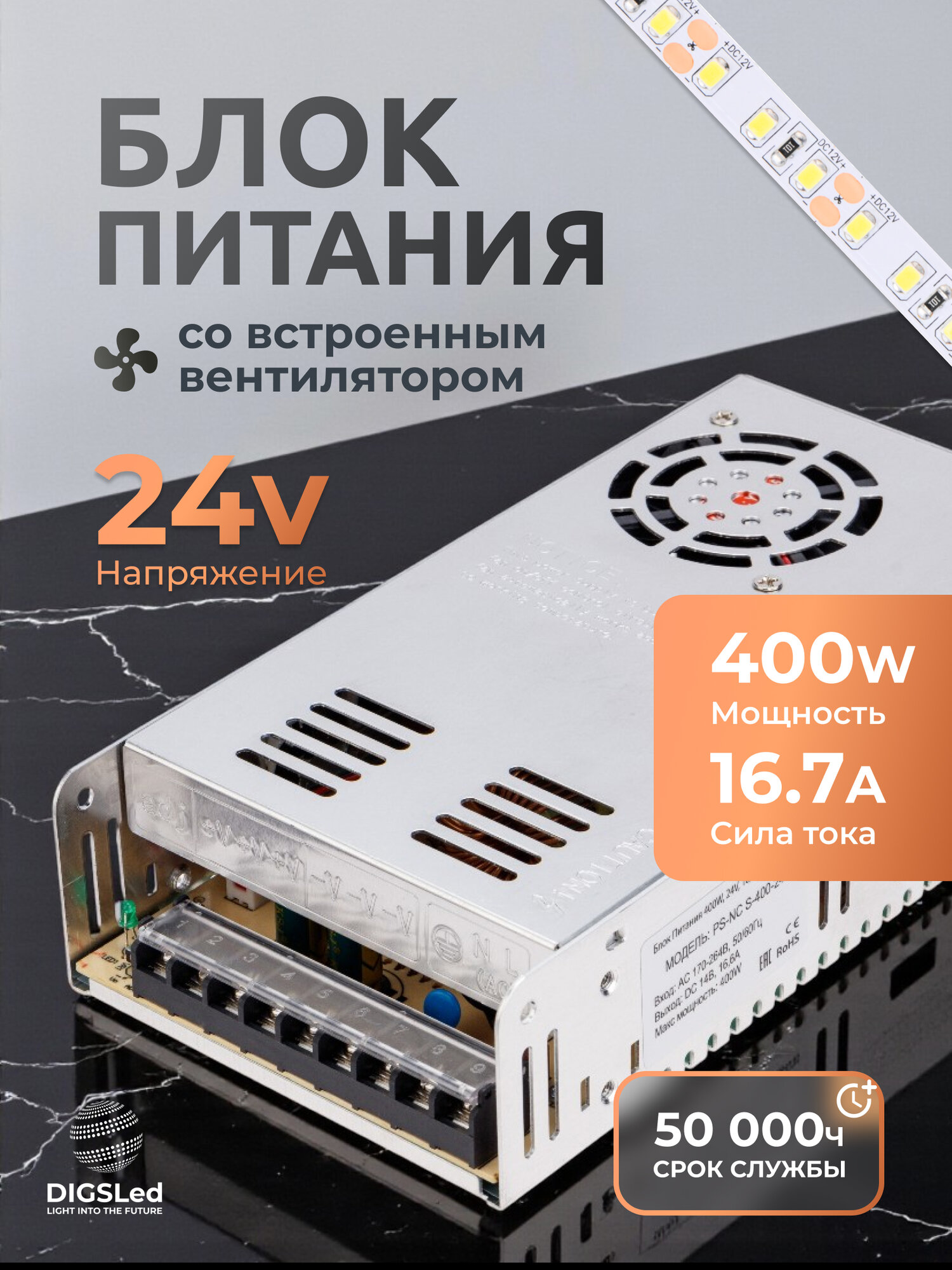 Блок питания для светодиодной ленты 24V, 400W, 16.6А, IP20, DIGSLED
