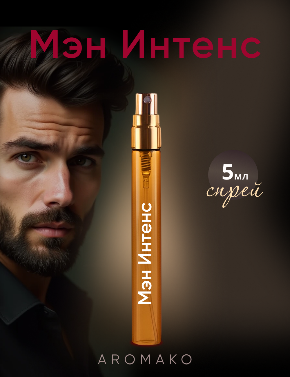 Духи AromaKo "Мэн Интенс", спрей, мужской, перезаполняемый, 5мл