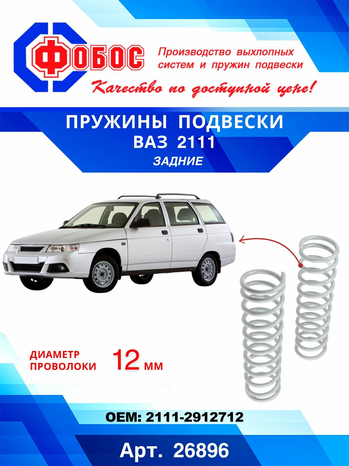 Пружины подвески ВАЗ-2111 задние 2 шт. Фобос 26896