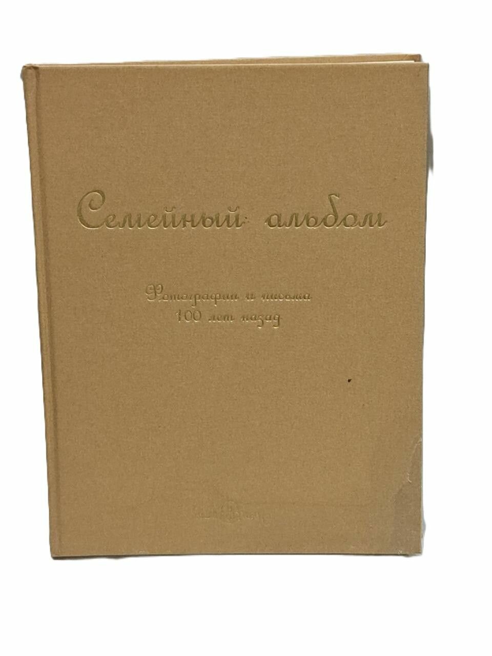 Семейный альбом: фотографии и письма 100 лет назад: из коллекции Е. Лаврентьевой