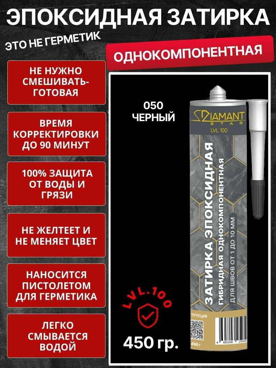 Затирка эпоксидная гибридная Диамант Стар LVL 100 Черный 050