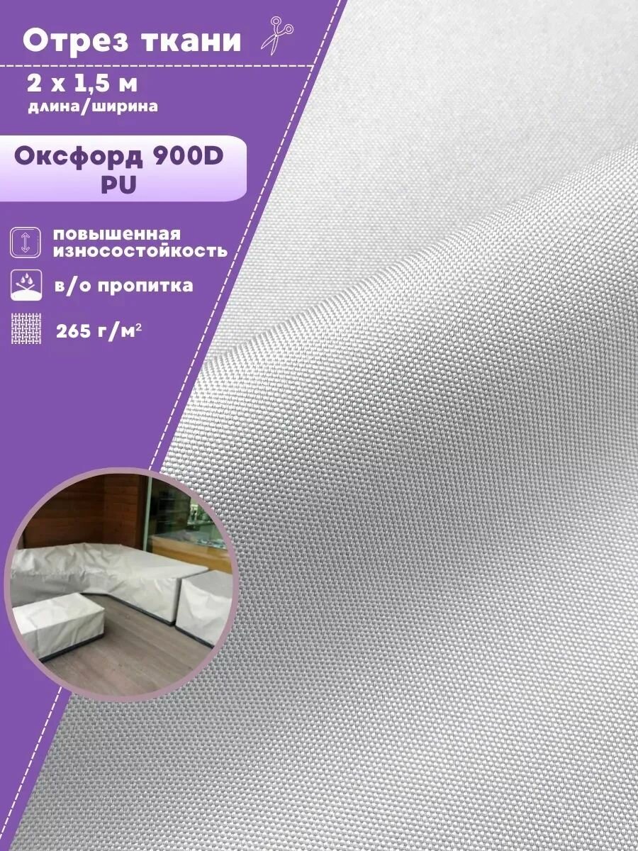 Ткань Оксфорд Oxford 900D PU, пропитка водоотталкивающая, цв. белый, ш-150 см, отрез 2 метра