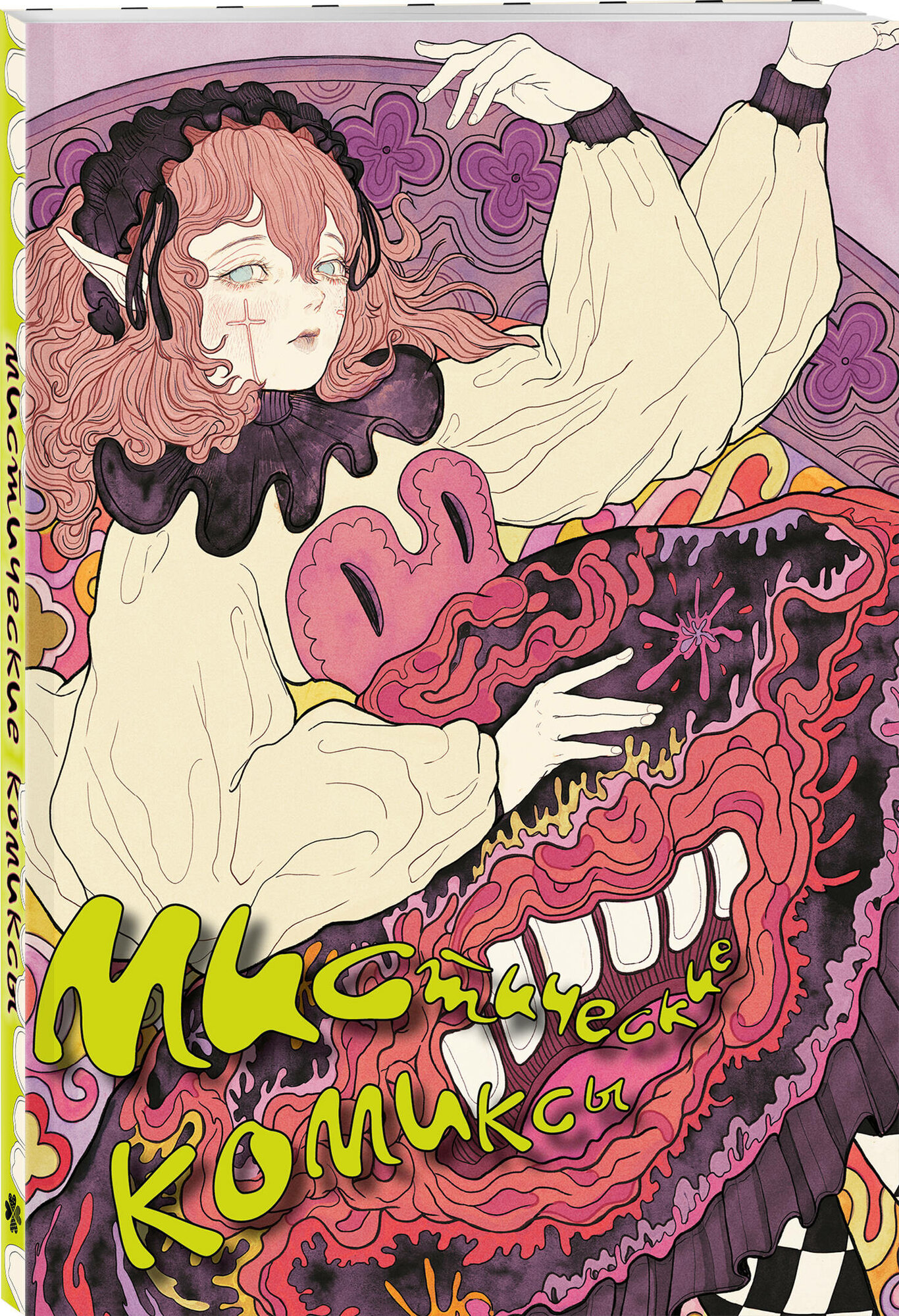 Эйдина Ю, Никитина Ю. В, Сластина А. С. Мистические комиксы