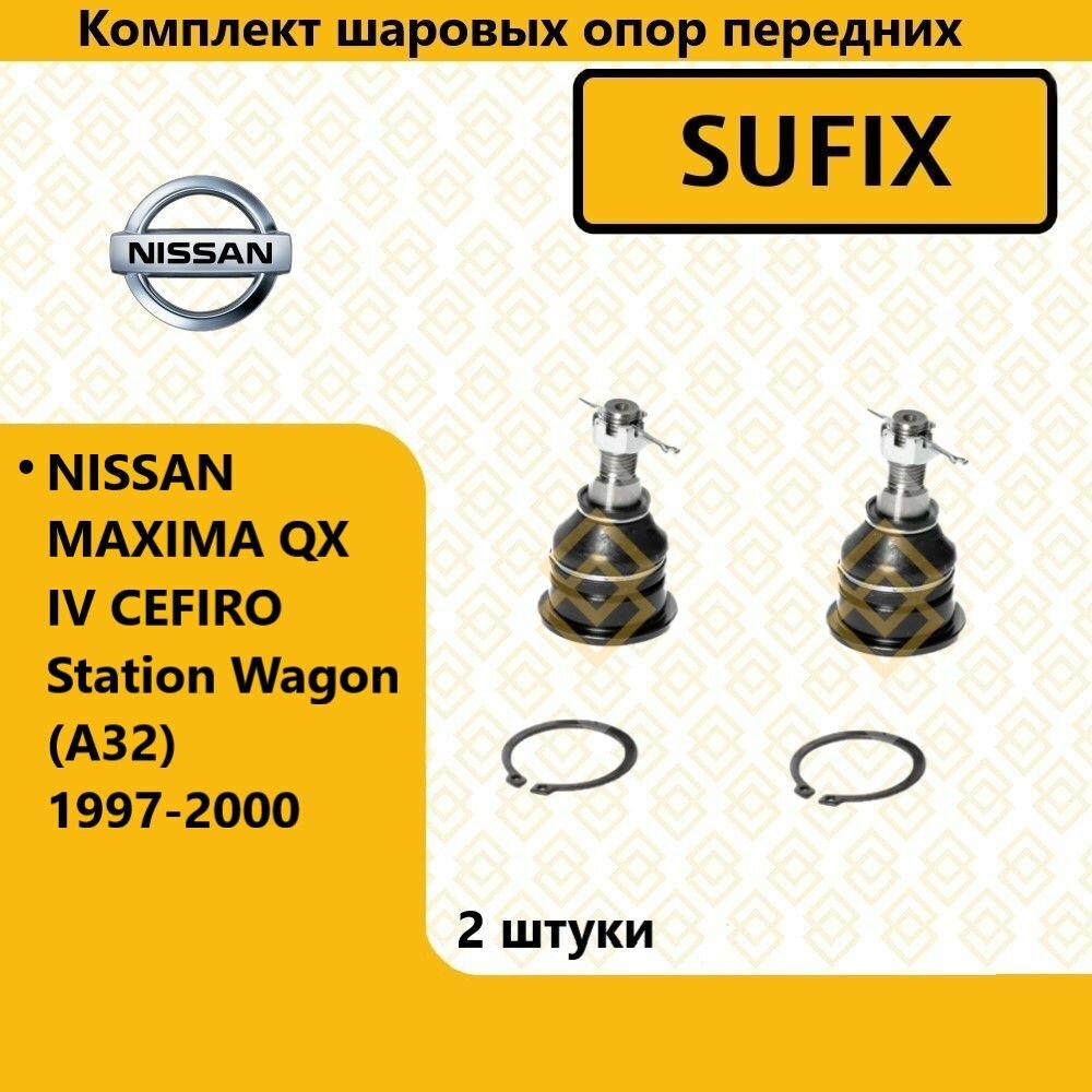 Комплект шаровых опор передних, ниссан максима / NISSAN MAXIMA QX IV CEFIRO Station Wagon (A32) 1997-2000