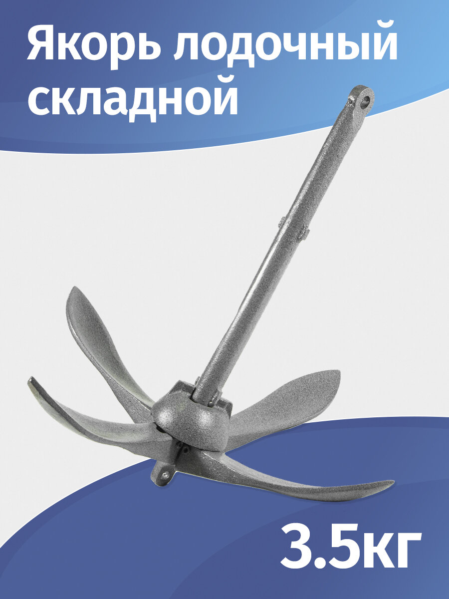 Якорь 3.5 кг складной, для лодок ПВХ, пепельного цвета, чугун