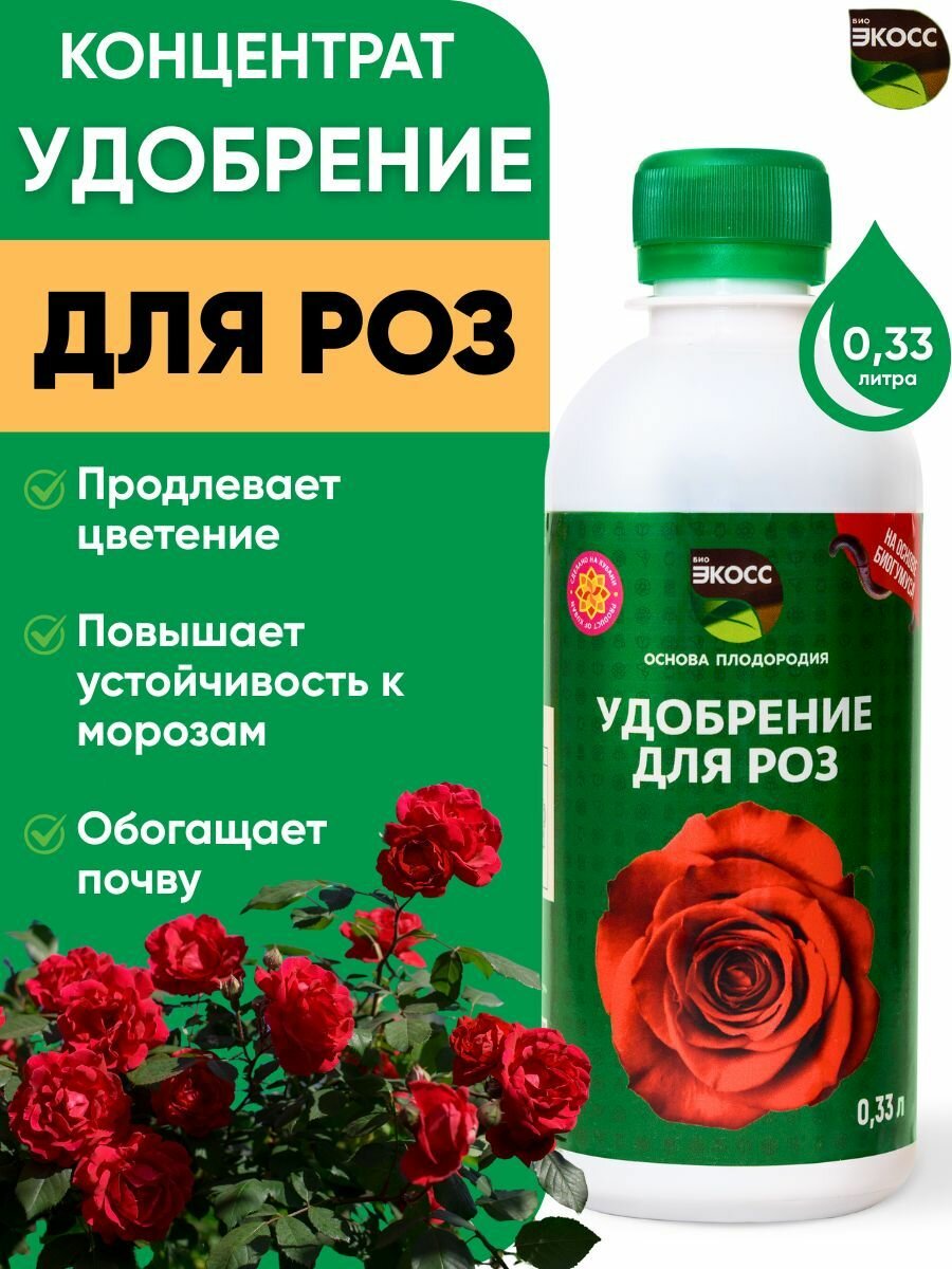 Удобрение для роз / Подкормка для роз садовых комнатных экосс 330 мл