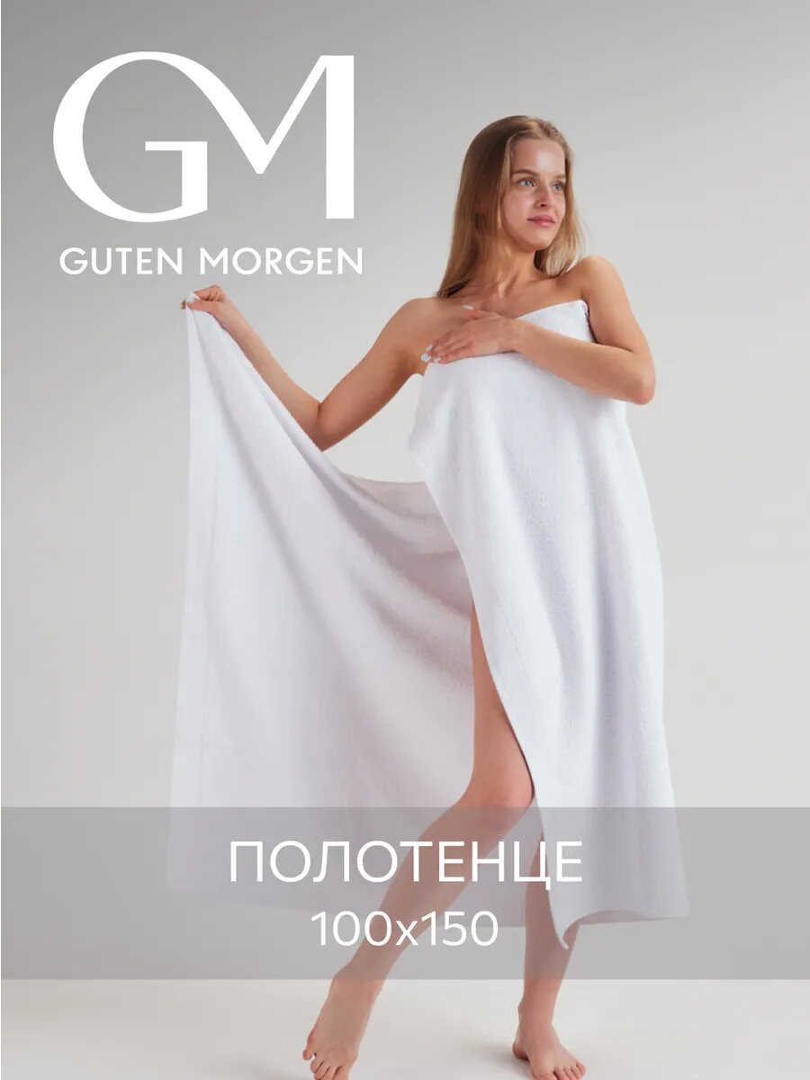 Полотенце, Guten Morgen, 100х150 см, Ткань махровая, Белый