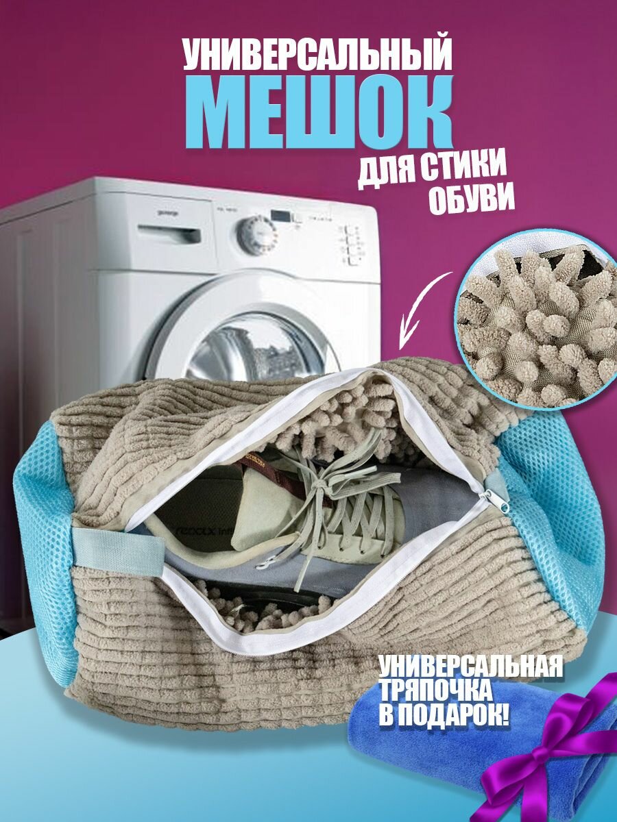 Мешок для стирки обуви и вещей в подарок тряпочка