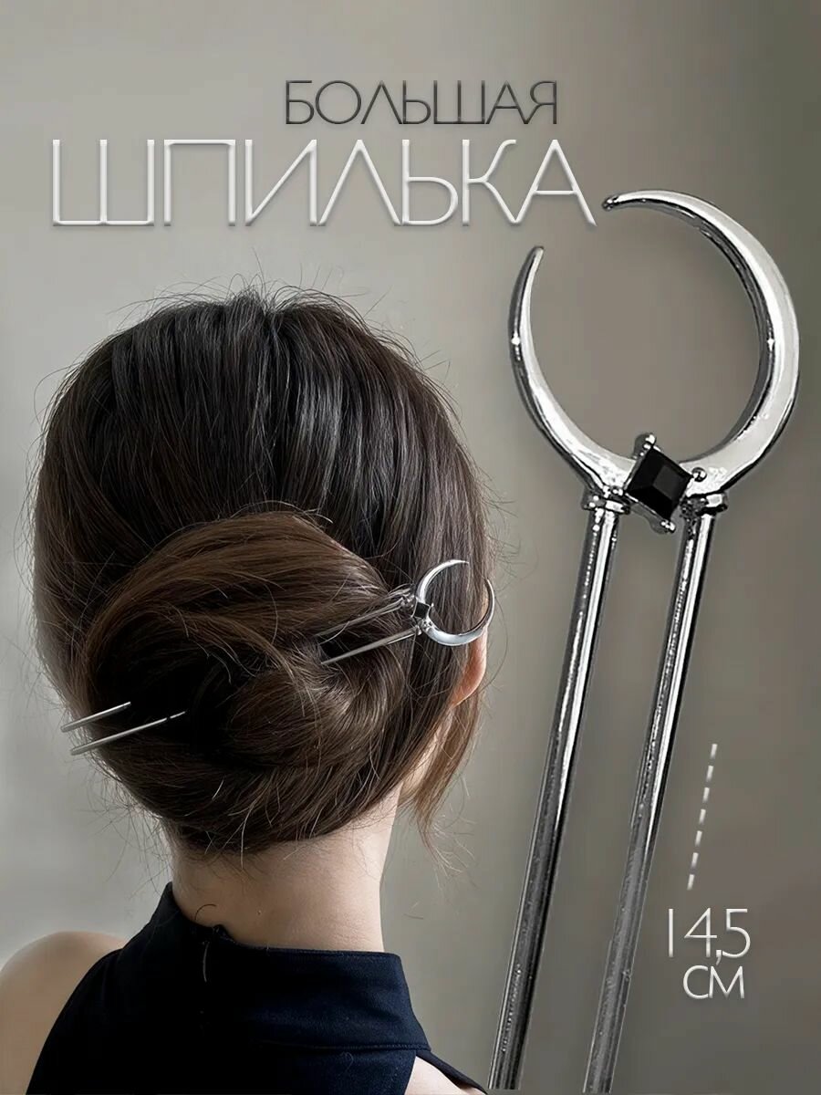 Шпилька для волос китайская декоративная с полумесяцем